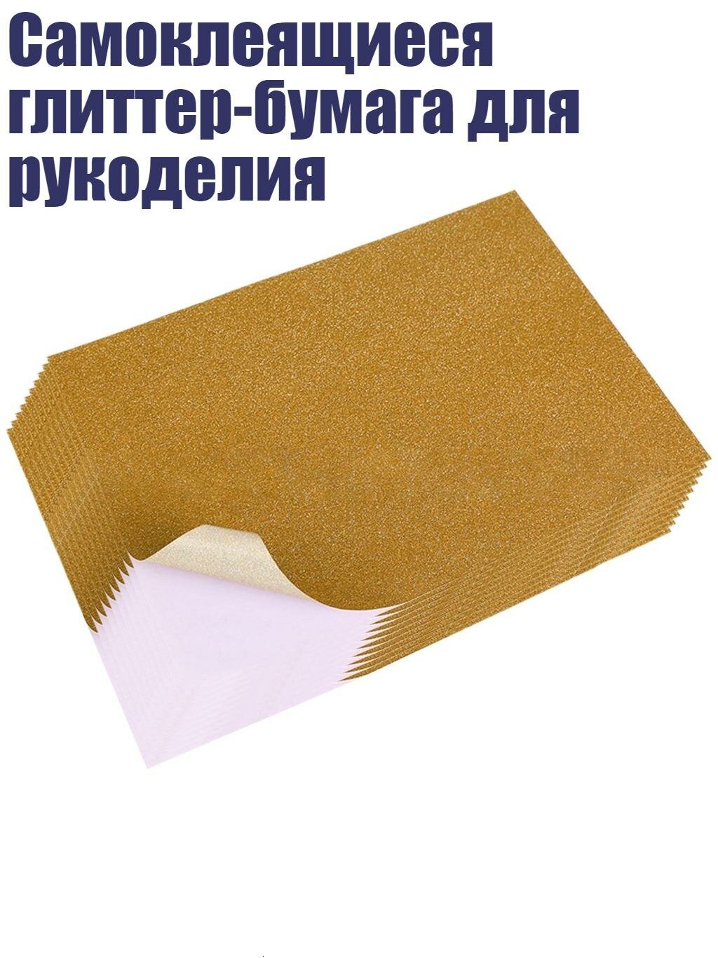 Самоклеящиеся глиттер-бумага для рукоделия, Золото
