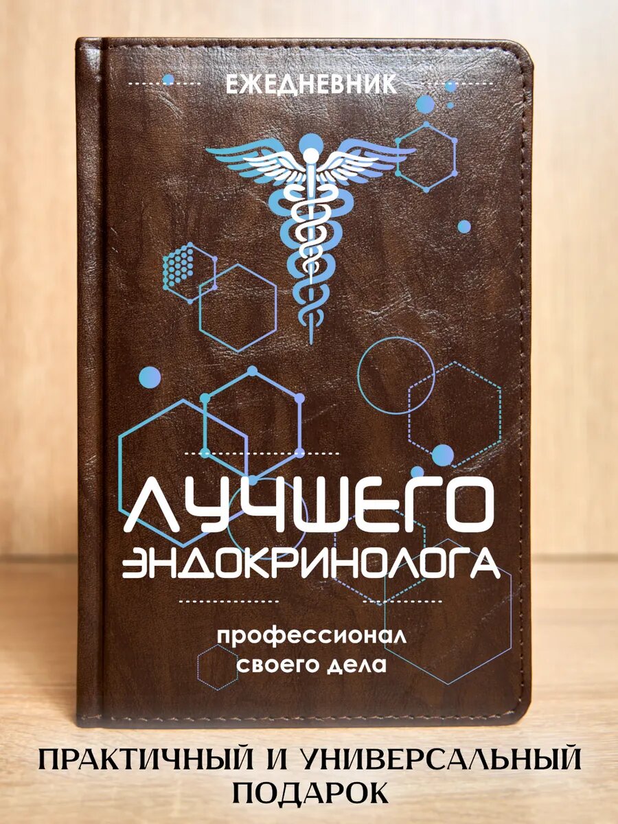 Ежедневник Лучшего эндокринолога, классика, А5