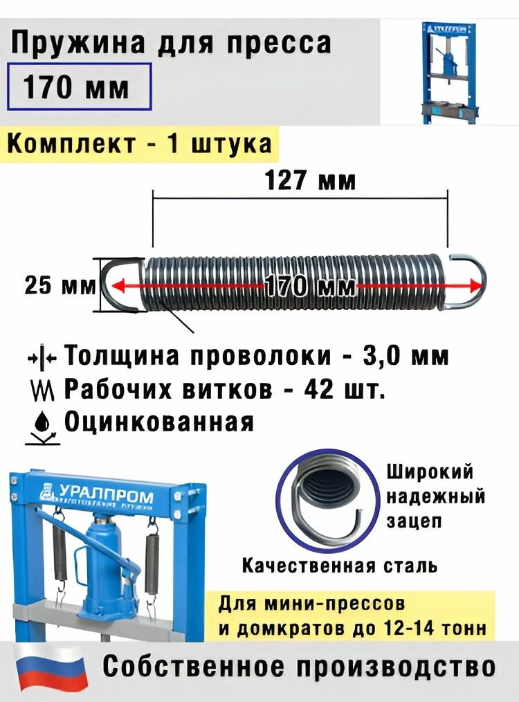 Пружина для гидравлического пресса 170 мм (1 штука)