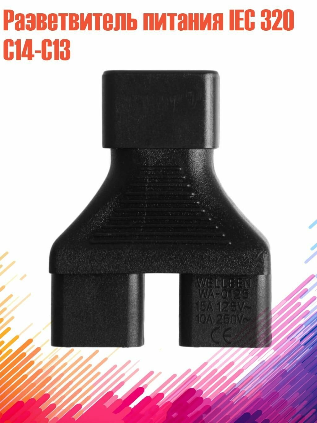 Разветвитель питания IEC 320 C14-C13