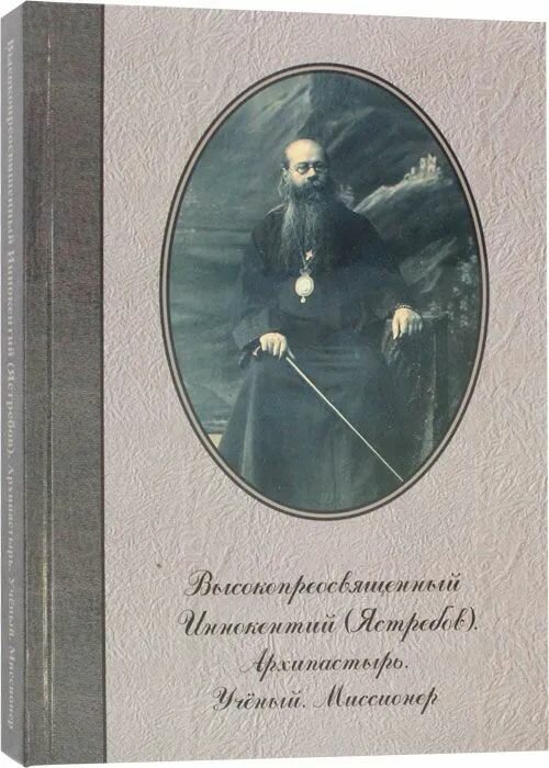 Высокопреосвященный Иннокентий (Ястребов). Архипастырь. Ученый. Миссионер