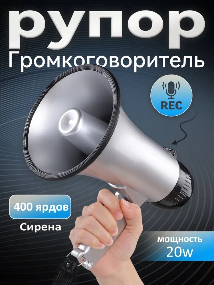 Громкоговоритель с функцией записи, звуковой сигнал динамика, громкоговоритель мощностью 20 Вт, усилитель звука и сирена