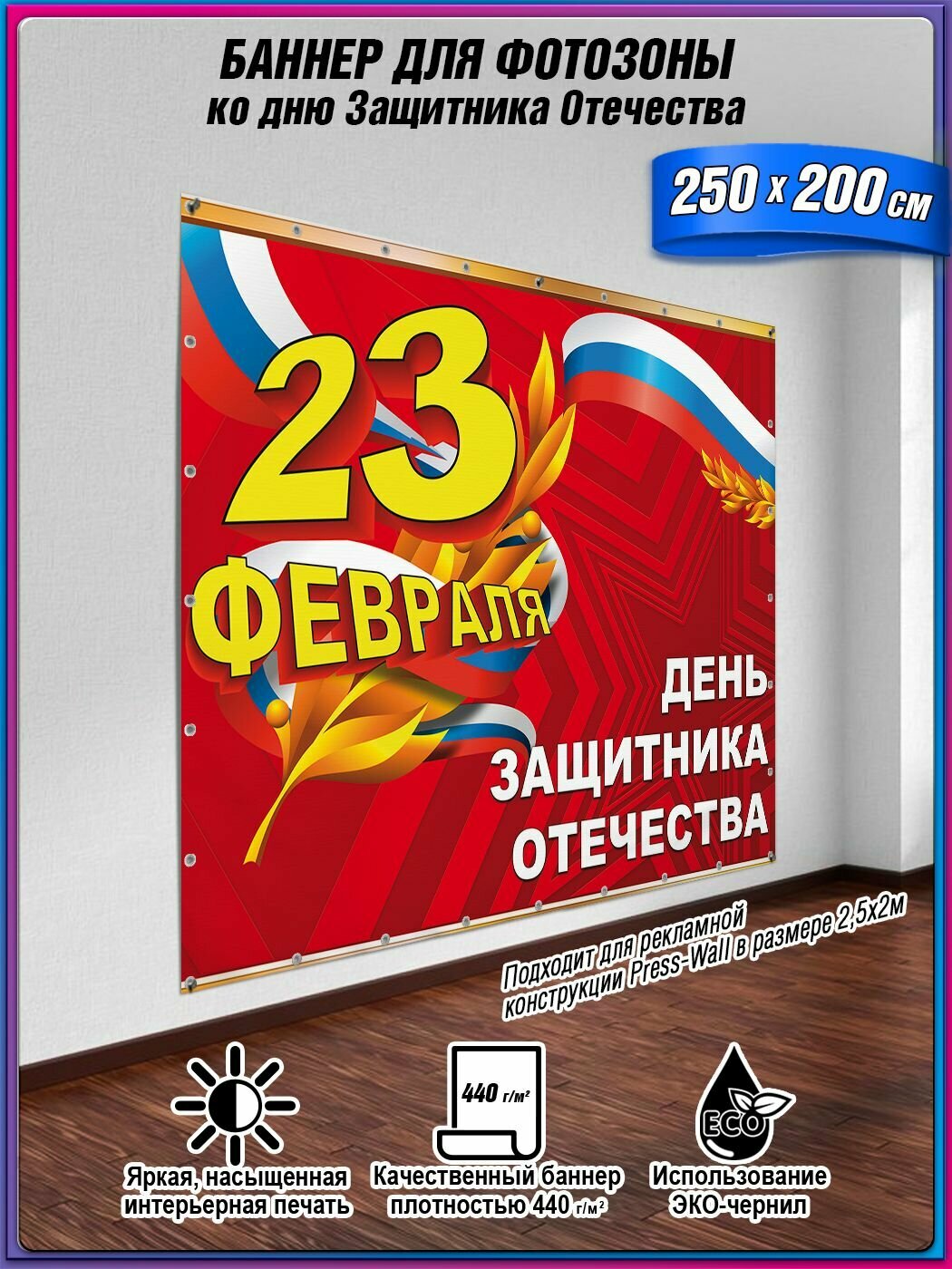 Фотозона на 23 февраля / Баннер на День защитника Отечества / 250х200 см