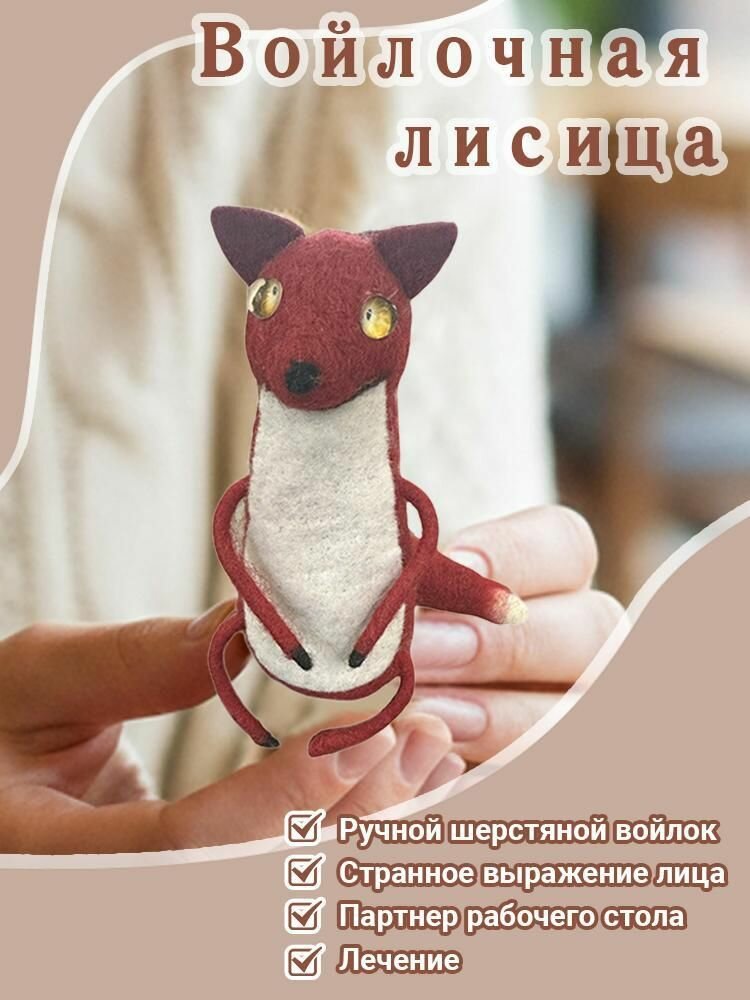 Маленькая лисичка, фетровая игрушка, подарок для детей