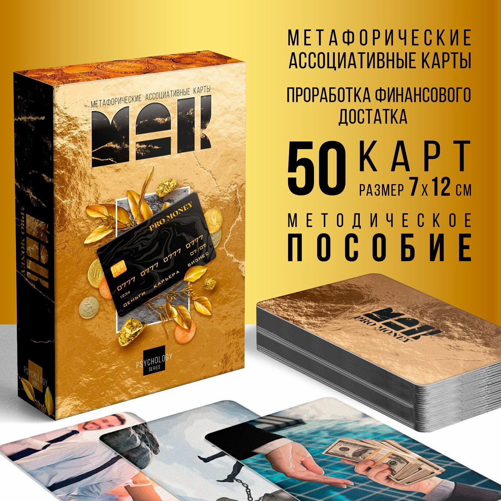 Метафорические ассоциативные карты "деньги", 50 карт, количество игроков: от 1 игрока