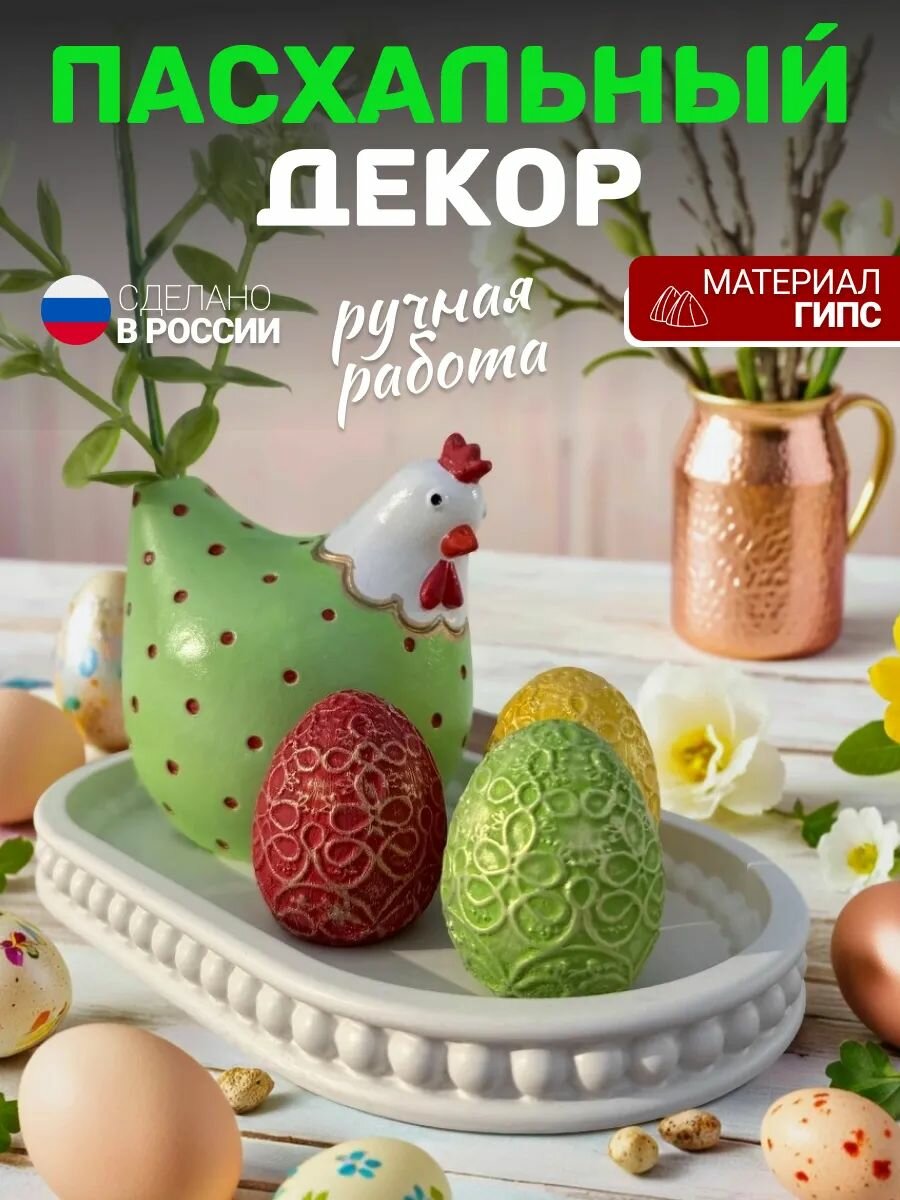 Пасхальный декор для интерьера, курочка-ваза и пасхальные яйца
