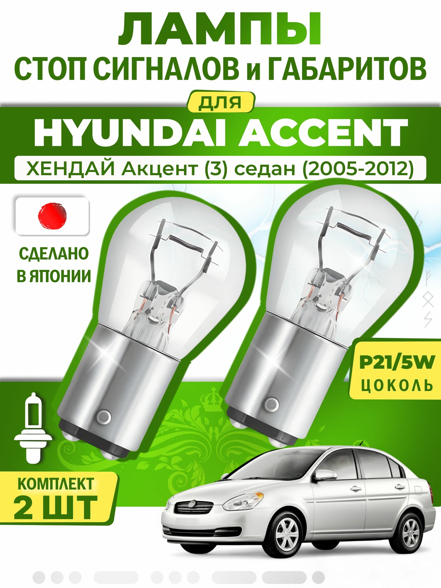 Японские лампы стоп-сигнала и габаритов для HYUNDAI ACCENT III Saloon / хендай Акцент (3) седан (2005-2012), P21/5W двухконтактные ( комплект 2шт )