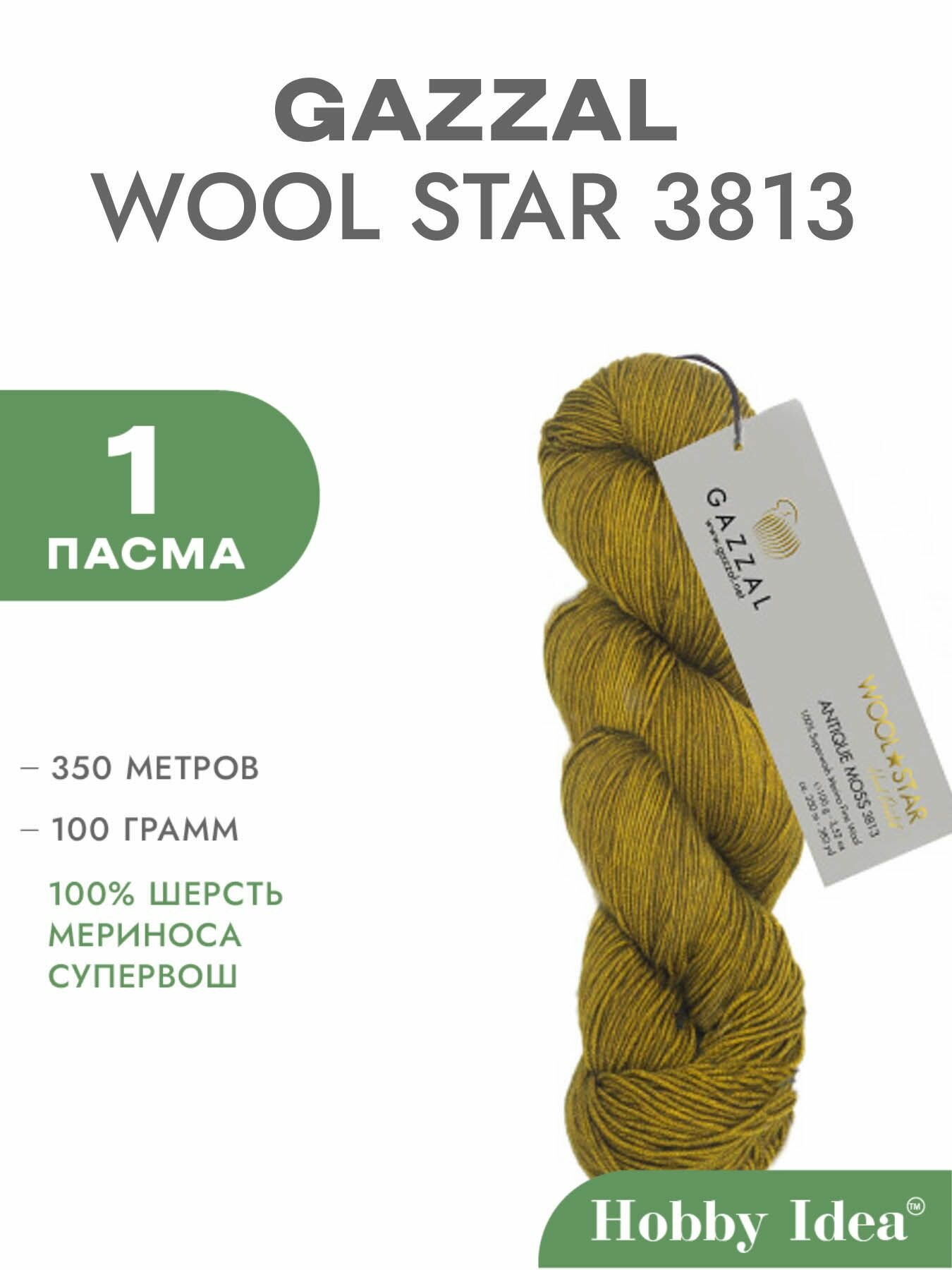 Пряжа Gazzal Wool Star 3813 Оливково-охровый 1 пасма (Мериносовая пряжа в пасмах Газзал Вул Стар)