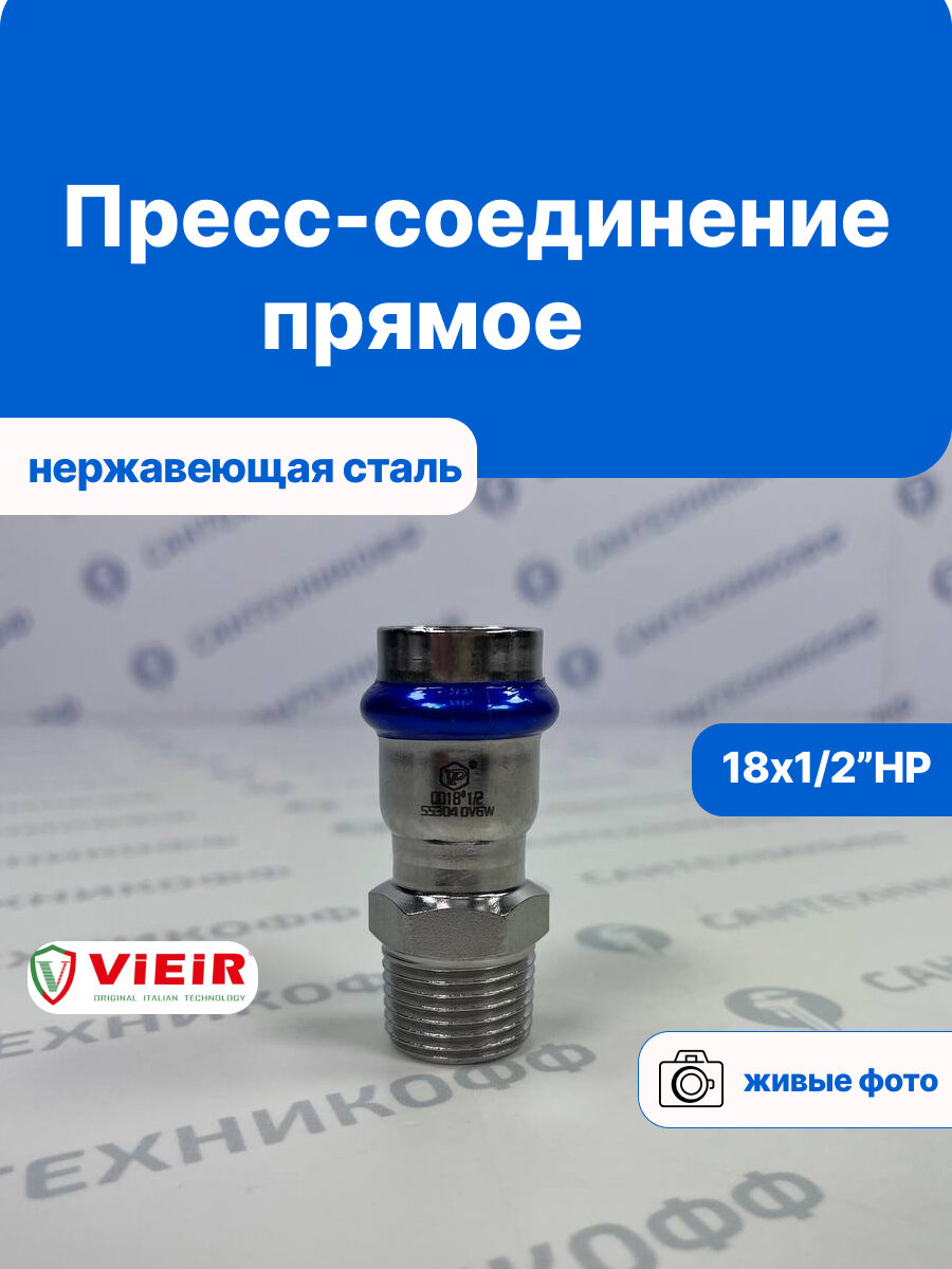 Пресс-соединение прямое VIEIR VER-PRO 18х1/2"НР нержавеющая сталь (VPSM183)