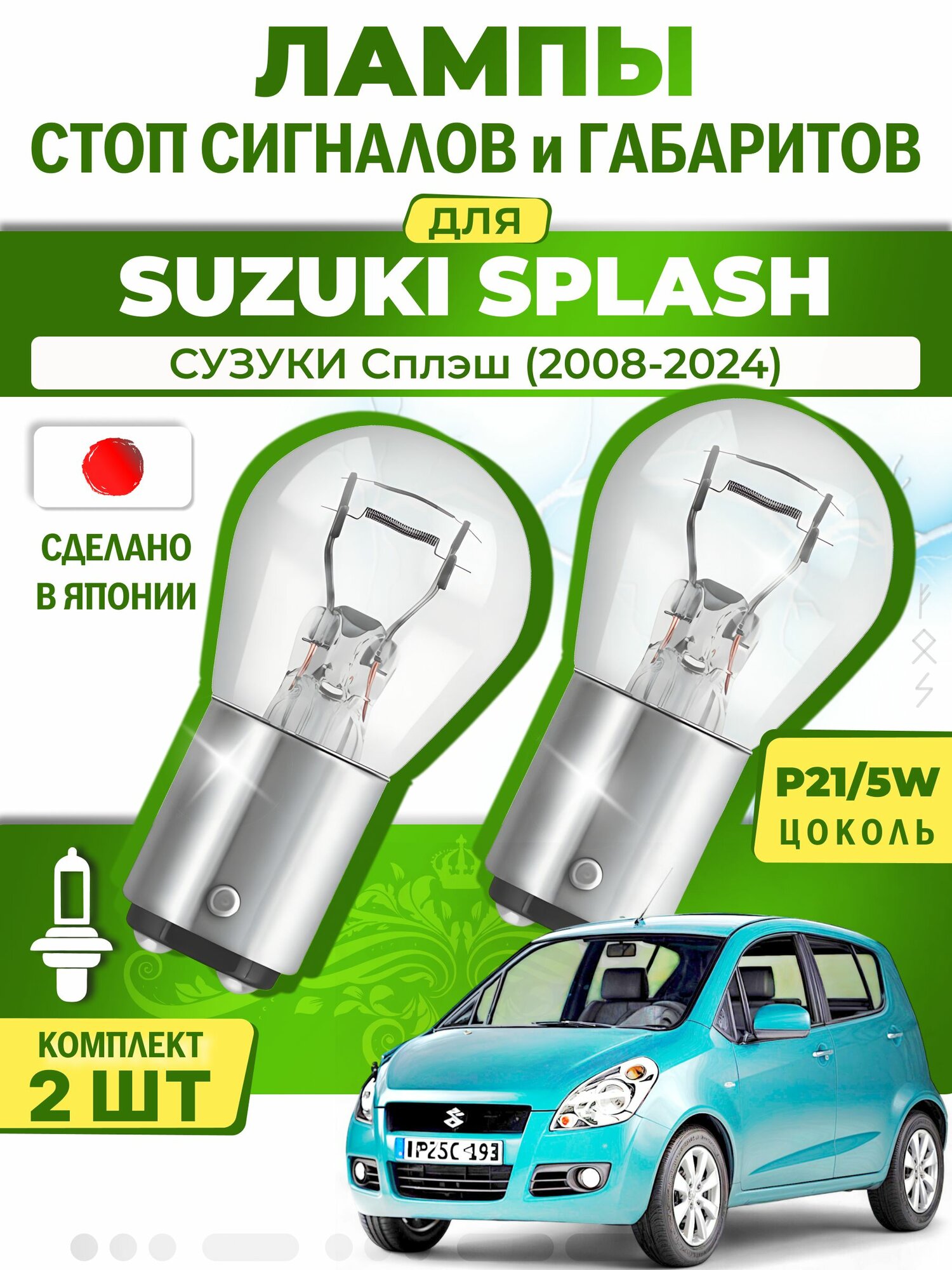 Японские лампы стоп-сигнала и габаритов для SUZUKI SPLASH / сузуки Сплэш (2008-2024), P21/5W двухконтактные ( комплект 2шт )