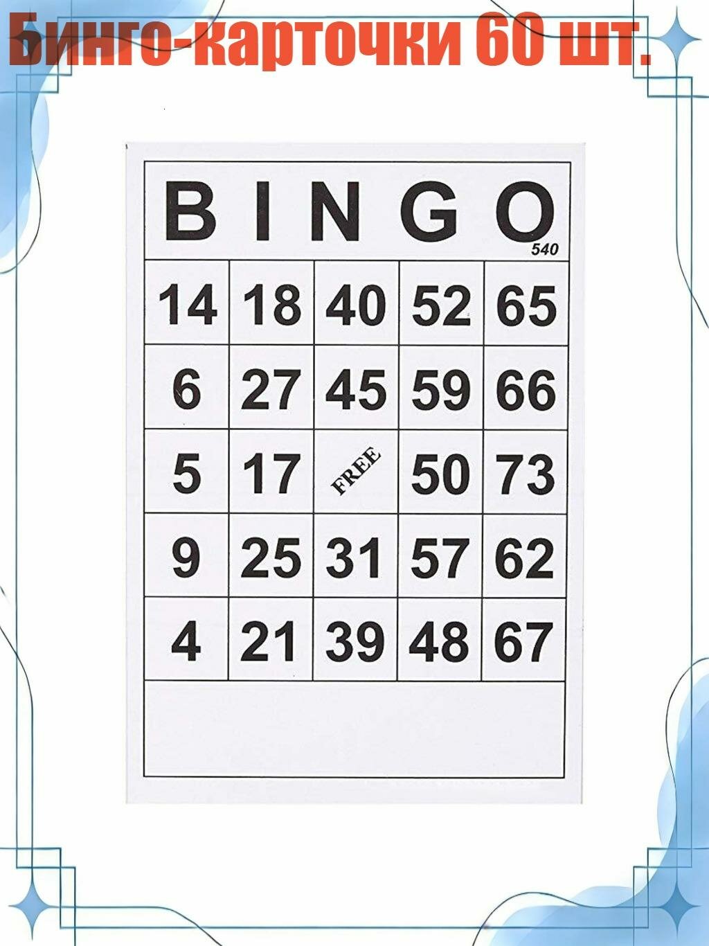 Бинго-карточки 60 шт.