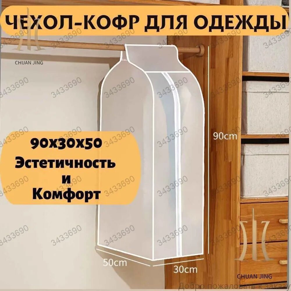 Чехол для одежды, 90 см х 30, 1 шт