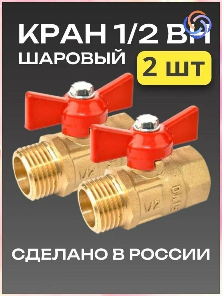 Эксклюзивный комплект из двух шаровых кранов 1 2 дюйма с внутренней и наружной резьбой