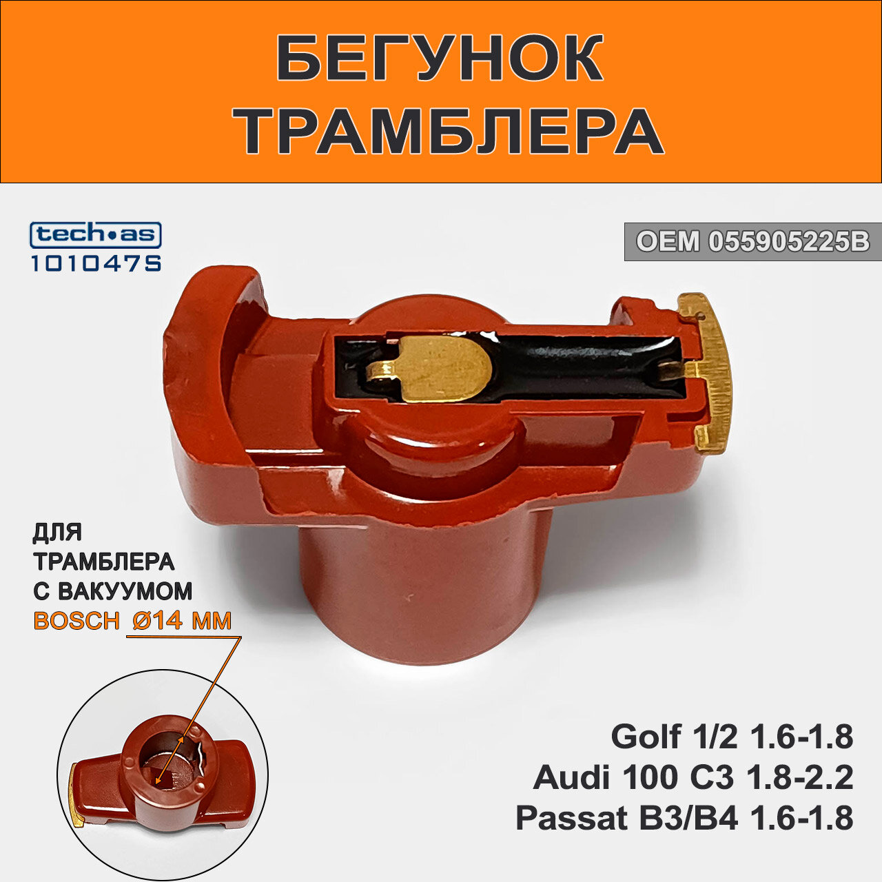 Бегунок трамблера Audi 100 C3 1.8, 14 мм, Tech-as, 101047S, Китай