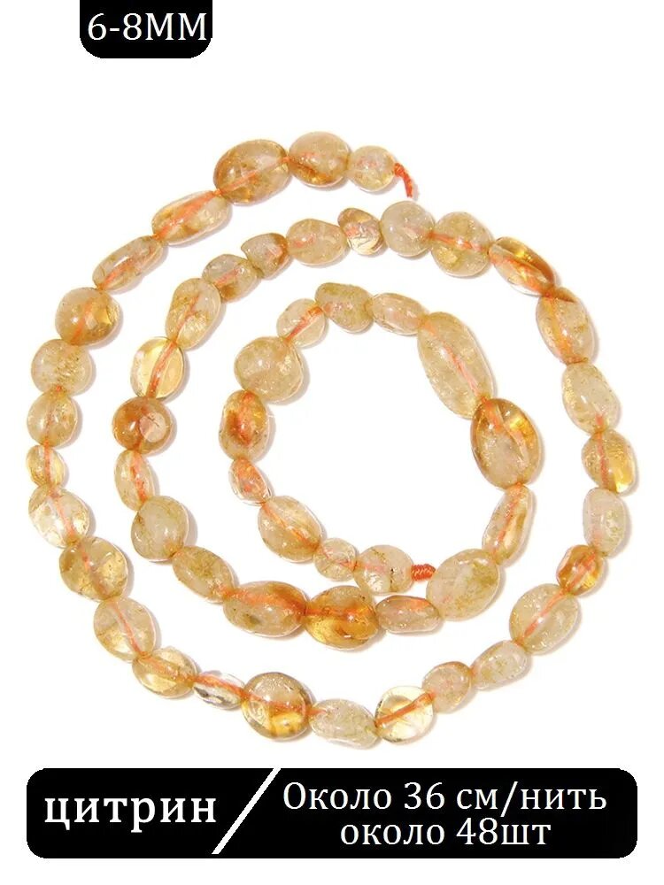 Цитрин, галтовка, фракция 6-8 мм, бусины на нитке (около 48 шт)