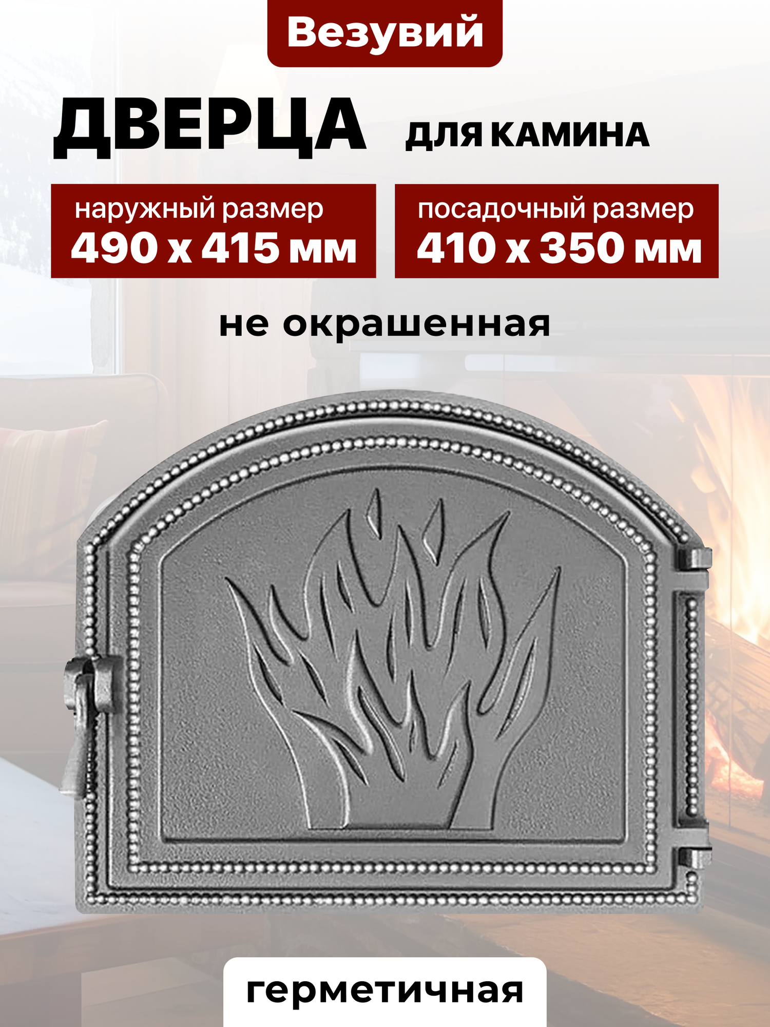 Дверца каминная чугунная Везувий 410х350 мм 218 не крашеная