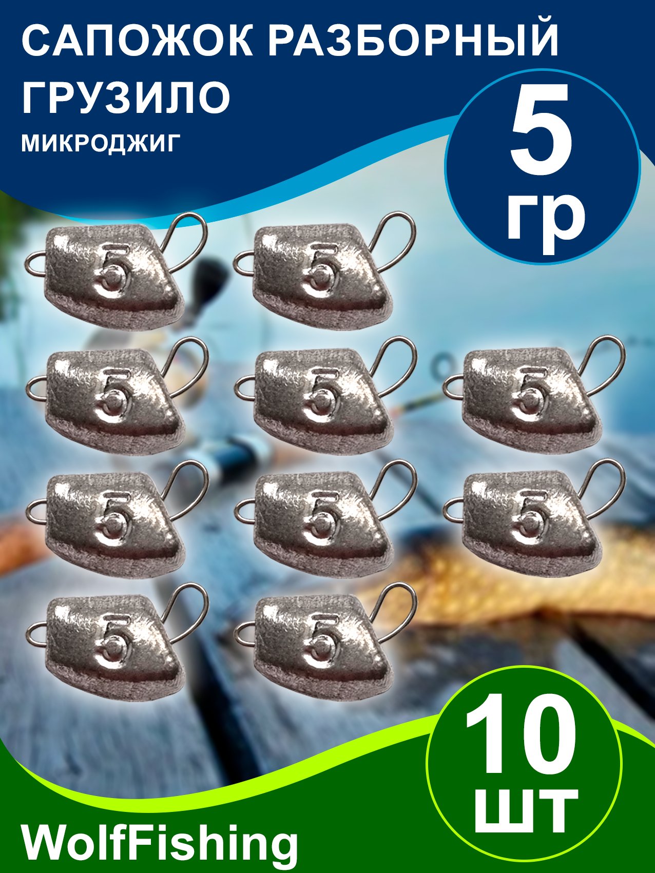 Груз рыболовный "Сапожок разборный" вес 5гр 10шт, чебурашка разборная