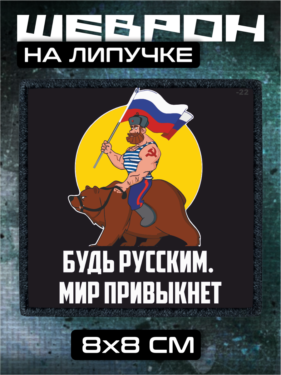 Шеврон на липучке Будь русским патриот