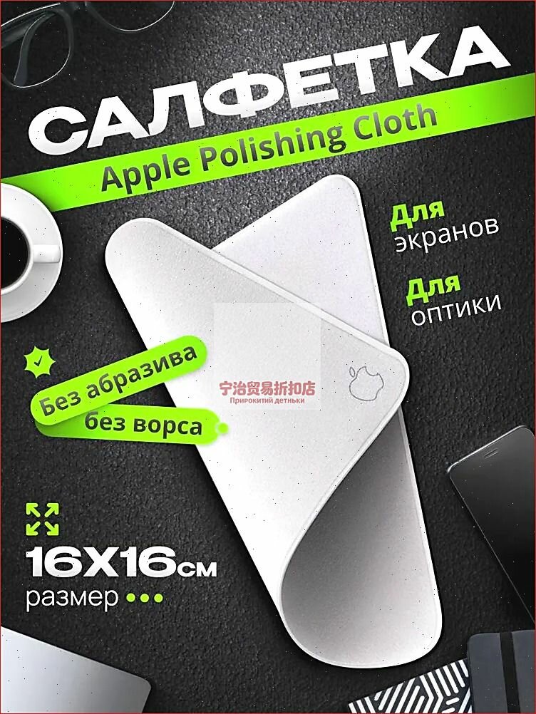 Салфетка для монитора, салфетка для очистки экрана телефона, микрофибра для дисплея Polishing Cloth iPhone,16*16