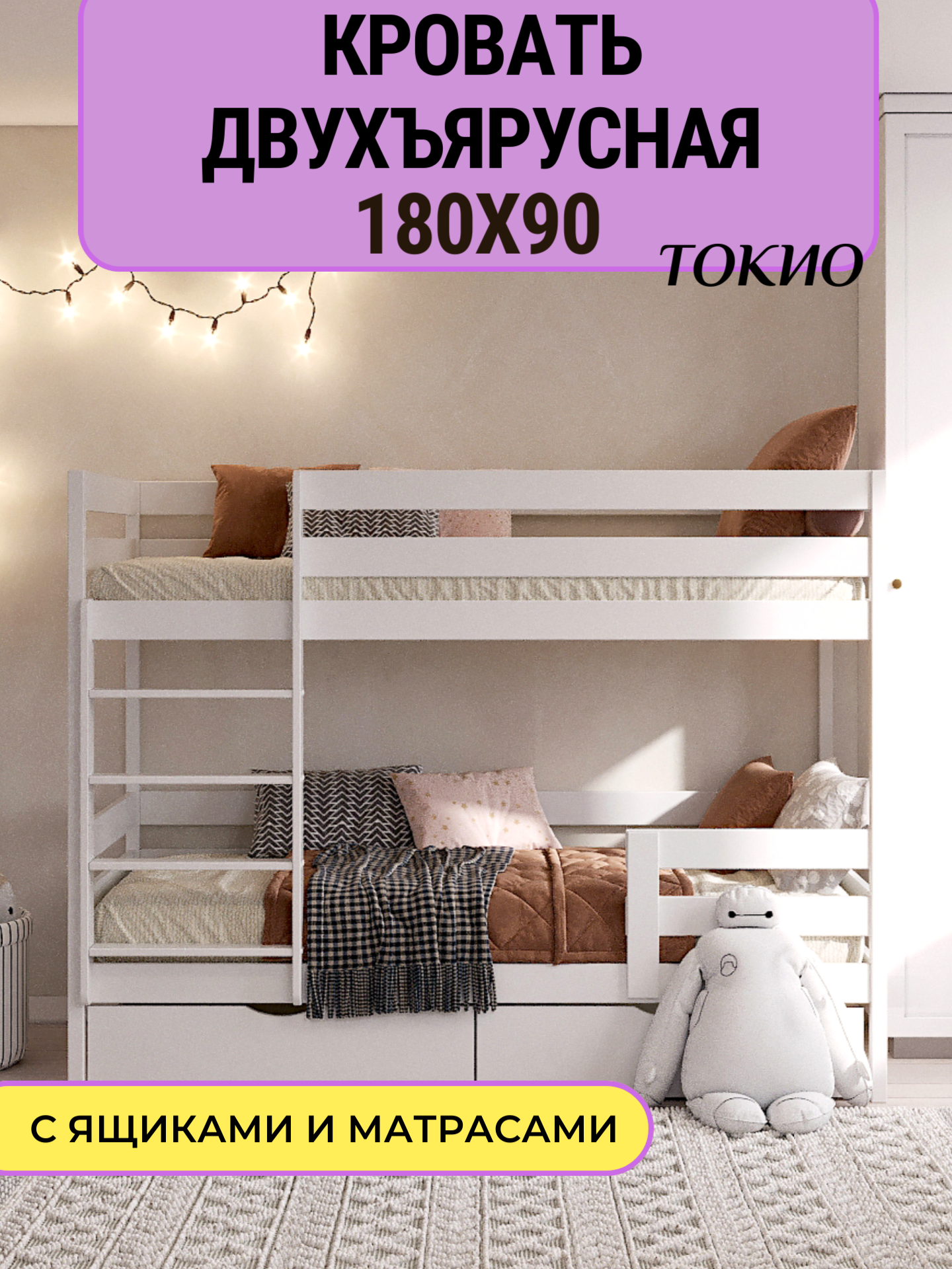 Кровать двухъярусная детская "Токио" 180х90 с матрасами и ящиками (лестница спереди универсальная)