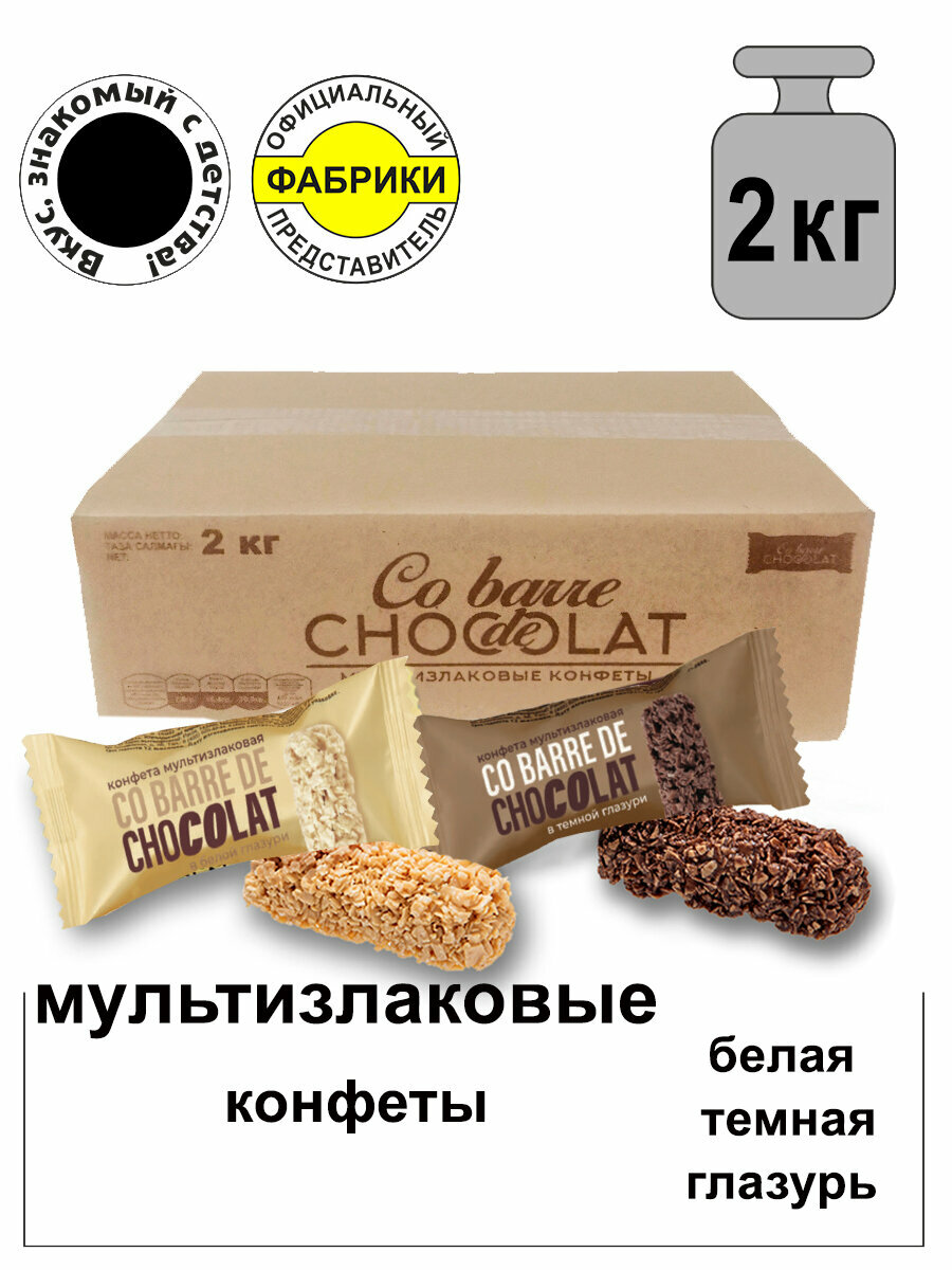 Мультизлаковые конфеты Ассорти 2кг/ Co barre de CHOKOLAT/ Вкус знакомый с детства!