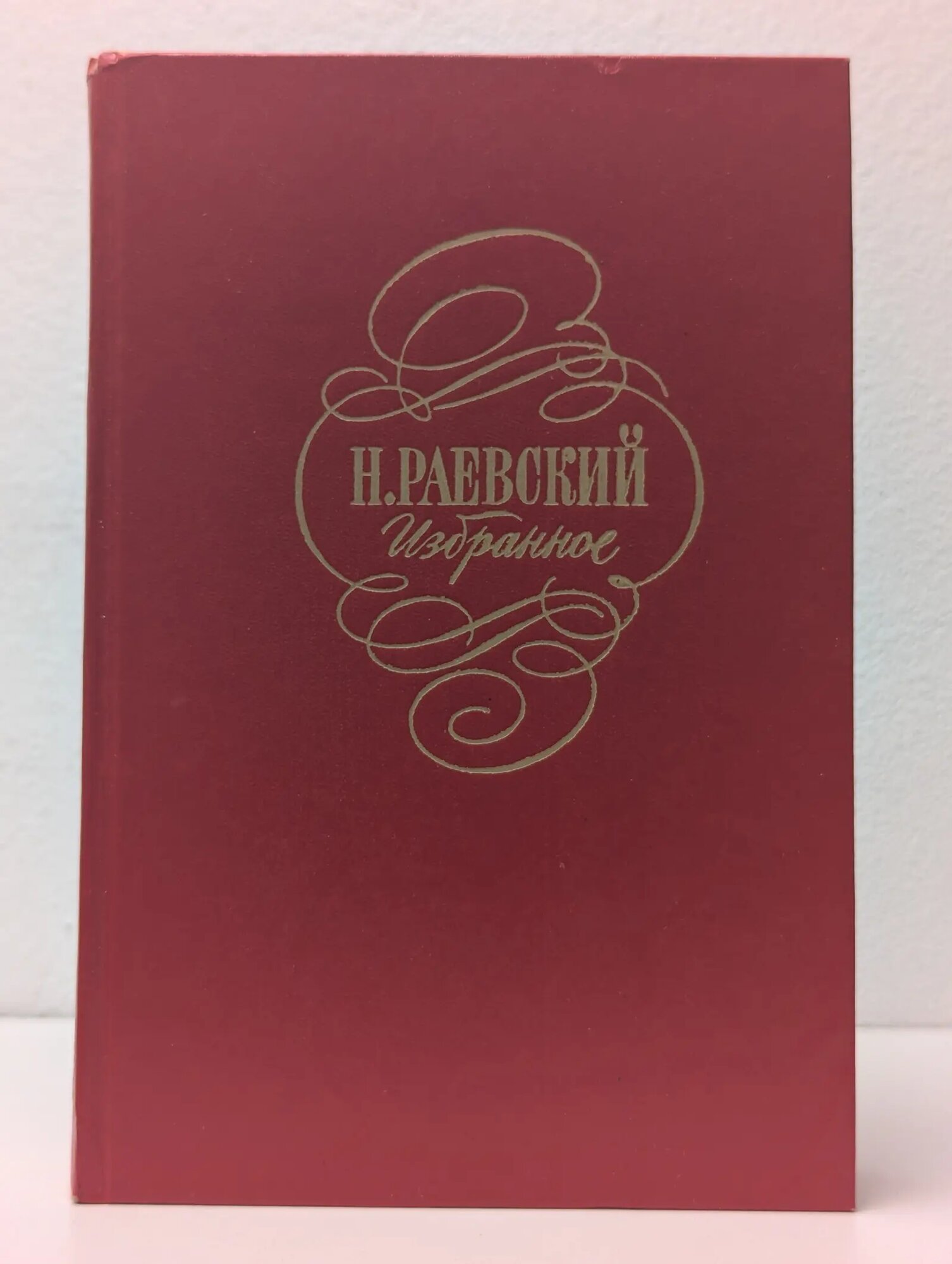 Николай Раевский. Избранное Раевский Николай Алексеевич 1978