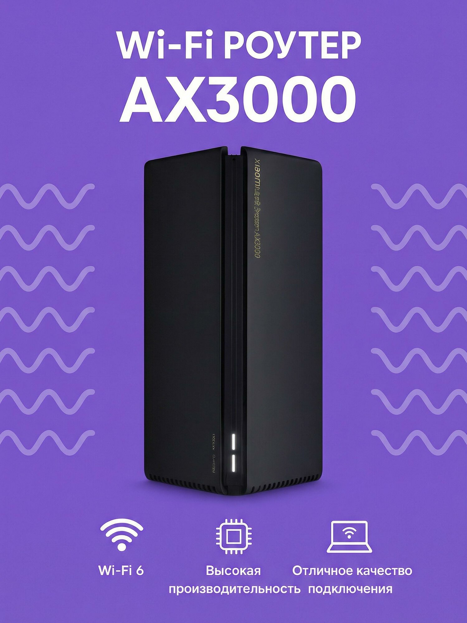 Wi-Fi роутер Xiaomi Router AX3000 Black 891078 CN, поддержка Wi-Fi 6, 3000 Мбит/с, двойной диапазон