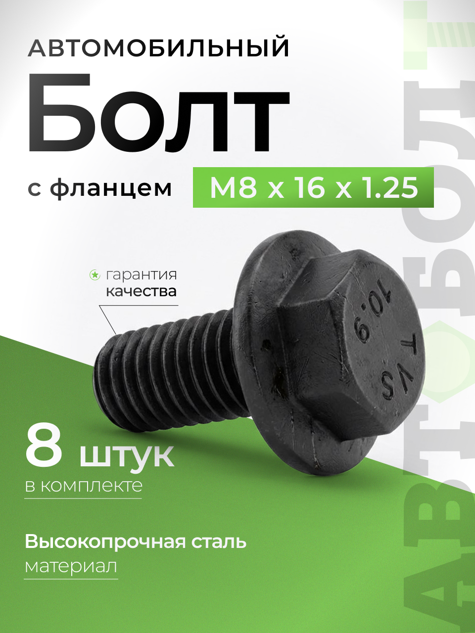 Болт автомобильный с фланцем M8 x 16 x 1.25 - 10.9, 8 штук