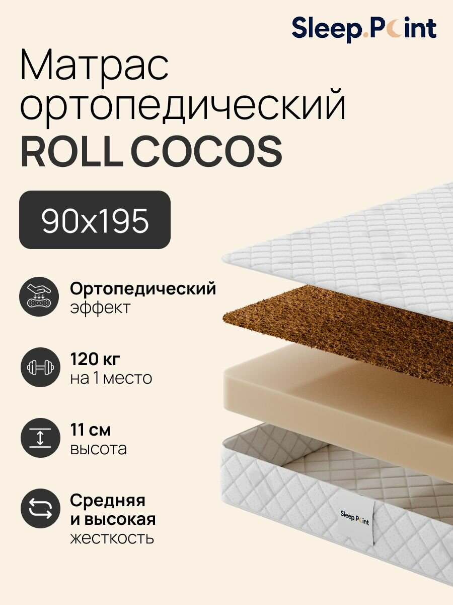 Матрас SLEEP.POINT ROLL COCOS, ортопедический, двусторонний, 90 см x 195 см