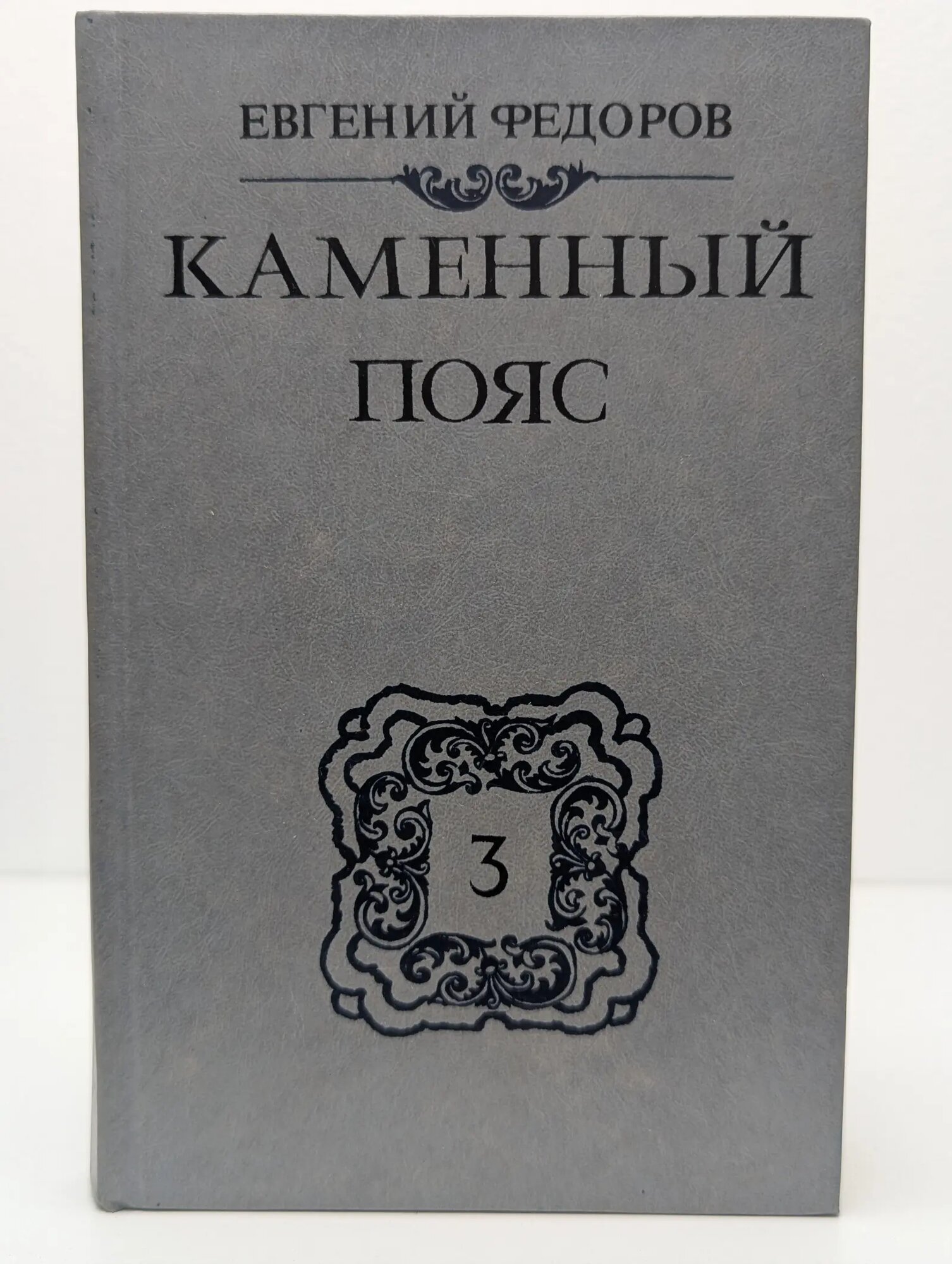 Каменный пояс. Книга 3. Хозяин каменных гор. Часть 3-4 Федоров Евгений Александрович 1989