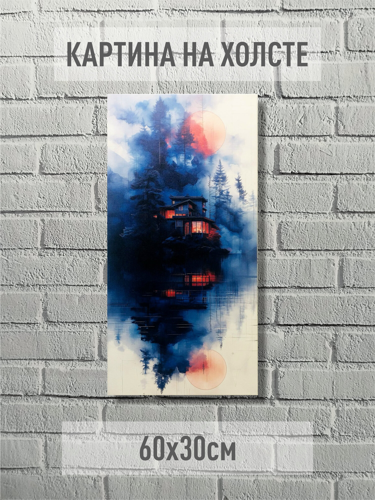Картина "Дом на озере", холст из 100% хлопка, УФ-печать, 60x30 см