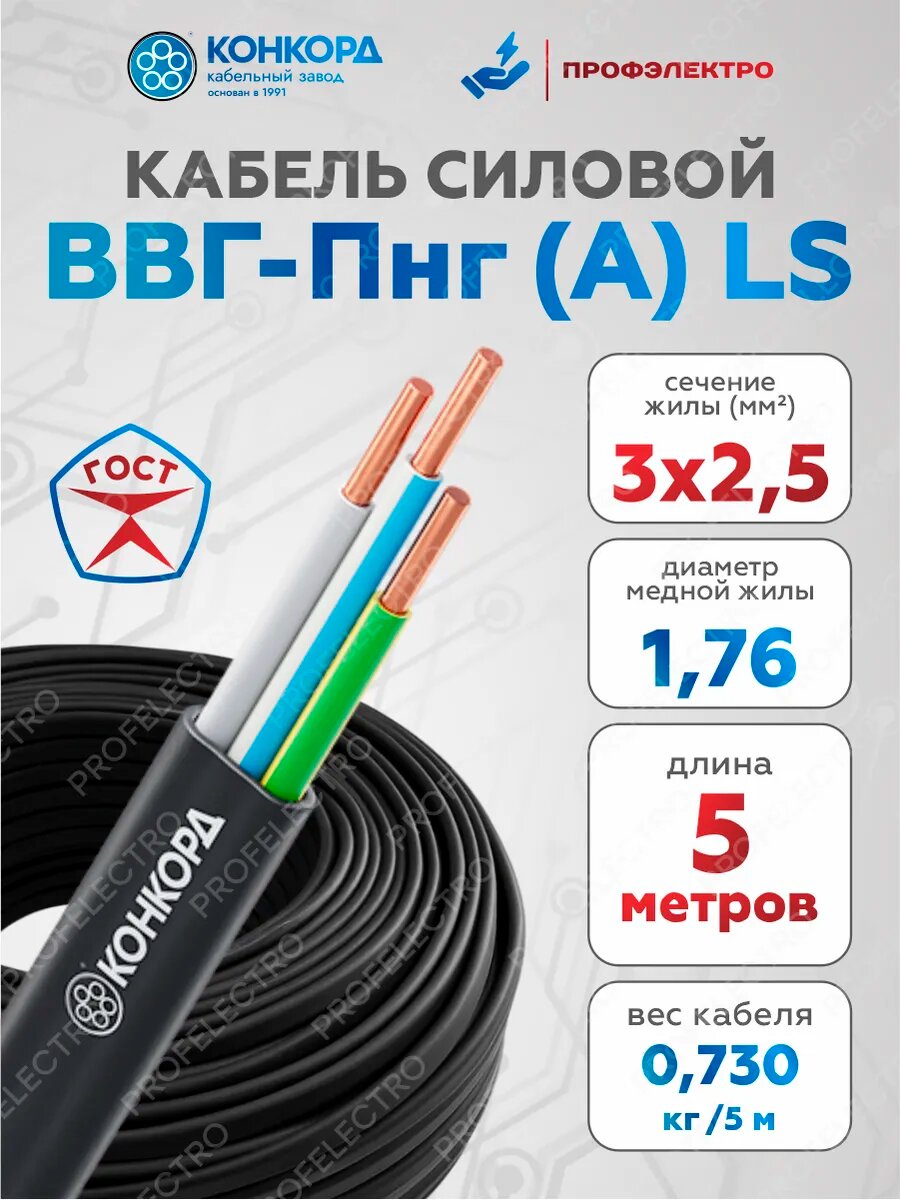 Силовой кабель Конкорд ВВГ-Пнг-(А)-LS 3 х 2,5 мм. 5 м.