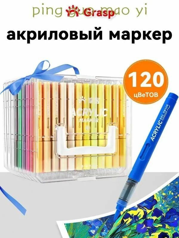 Набор акриловых маркеров Grasp 120 цветов для рисования и дизайна