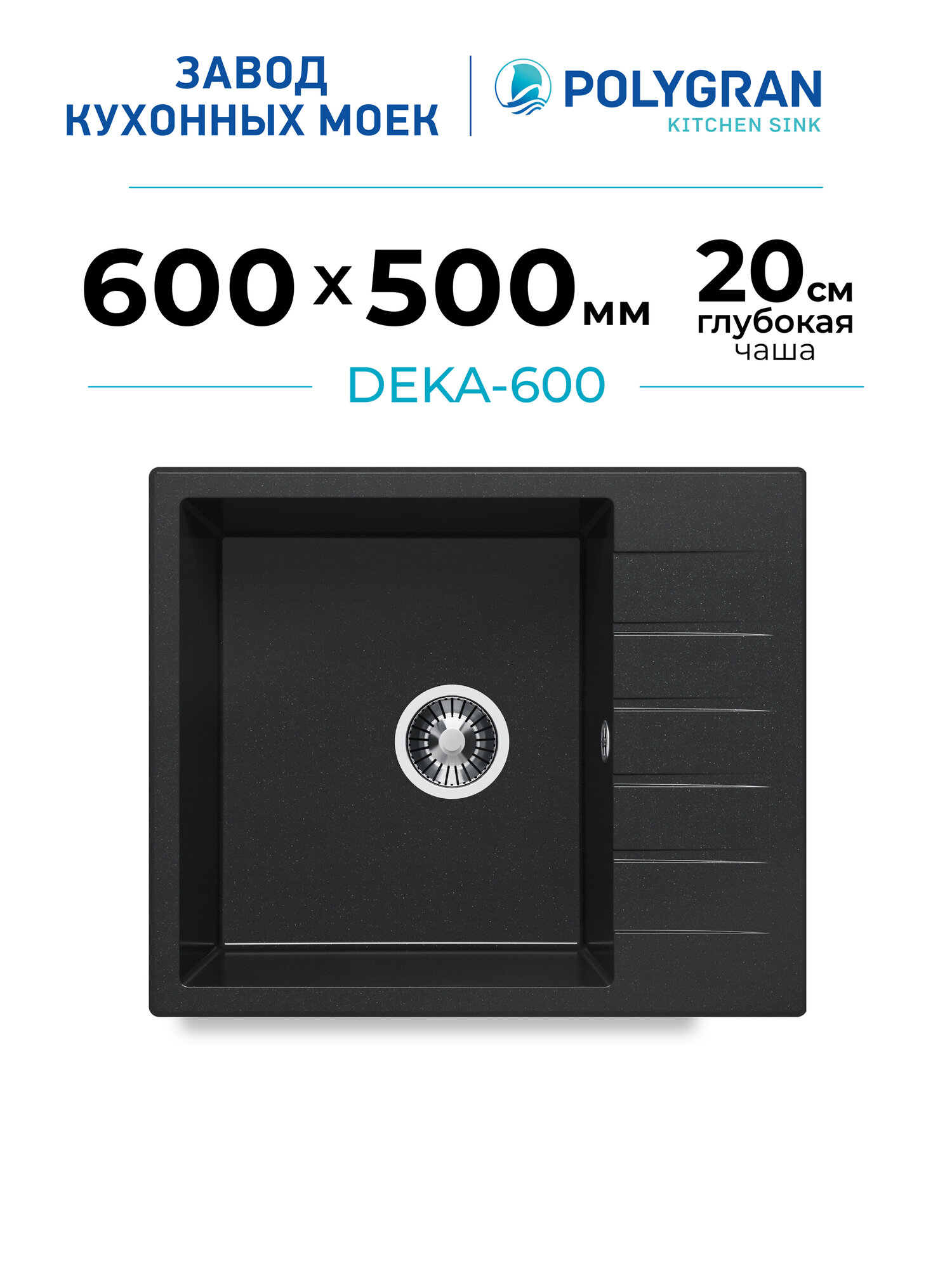 Мойка кухонная с крылом/Каменная/60x50см/POLYGRAN/ DEKA-600, Врезная, Прямоугольная, Черная (Космос)