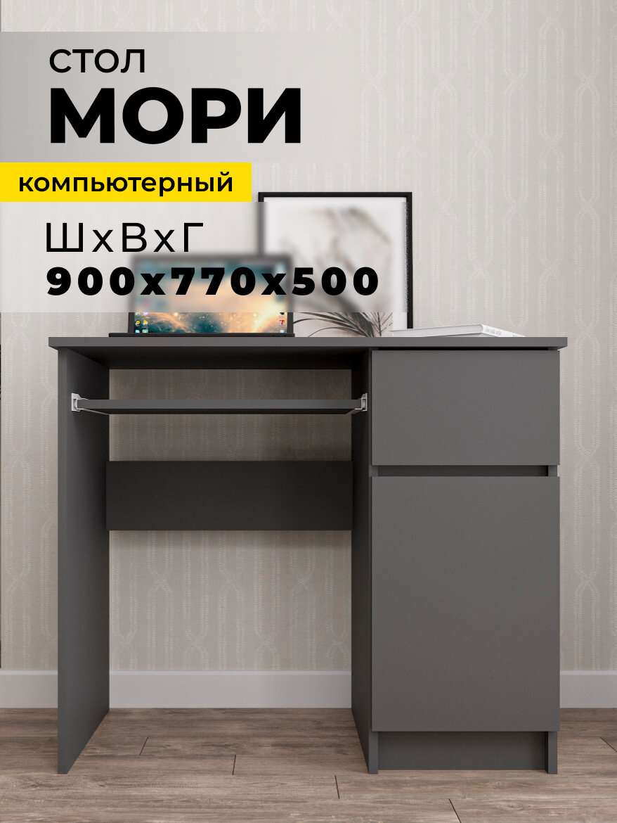 Стол письменный Мори МС-1/2 правый, графит матовый, ЛДСП, с полкой для клавиатуры и тумбой