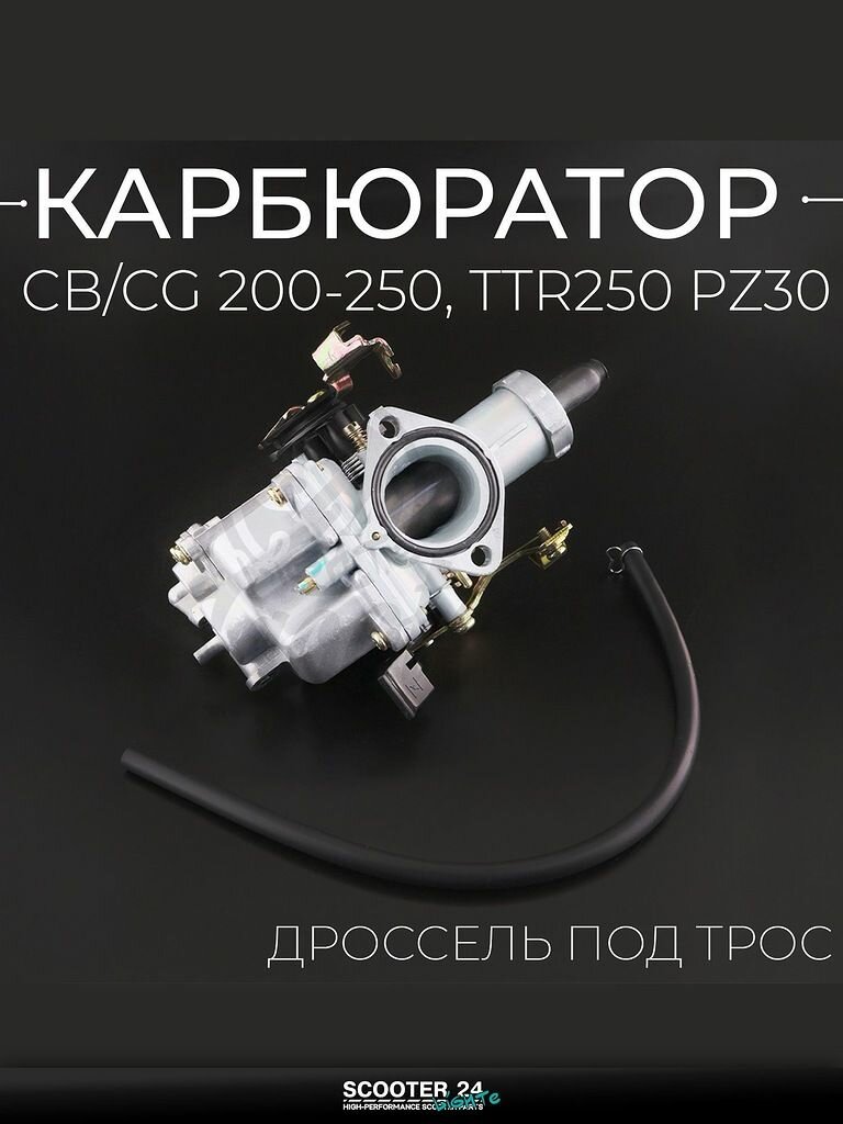 Карбюратор на китайский мотоцикл / эндуро / мопед CB / CG 200-250, TTR250 PZ30 (c ускорительным насос, дроссель под трос) "BEEZMOTO"