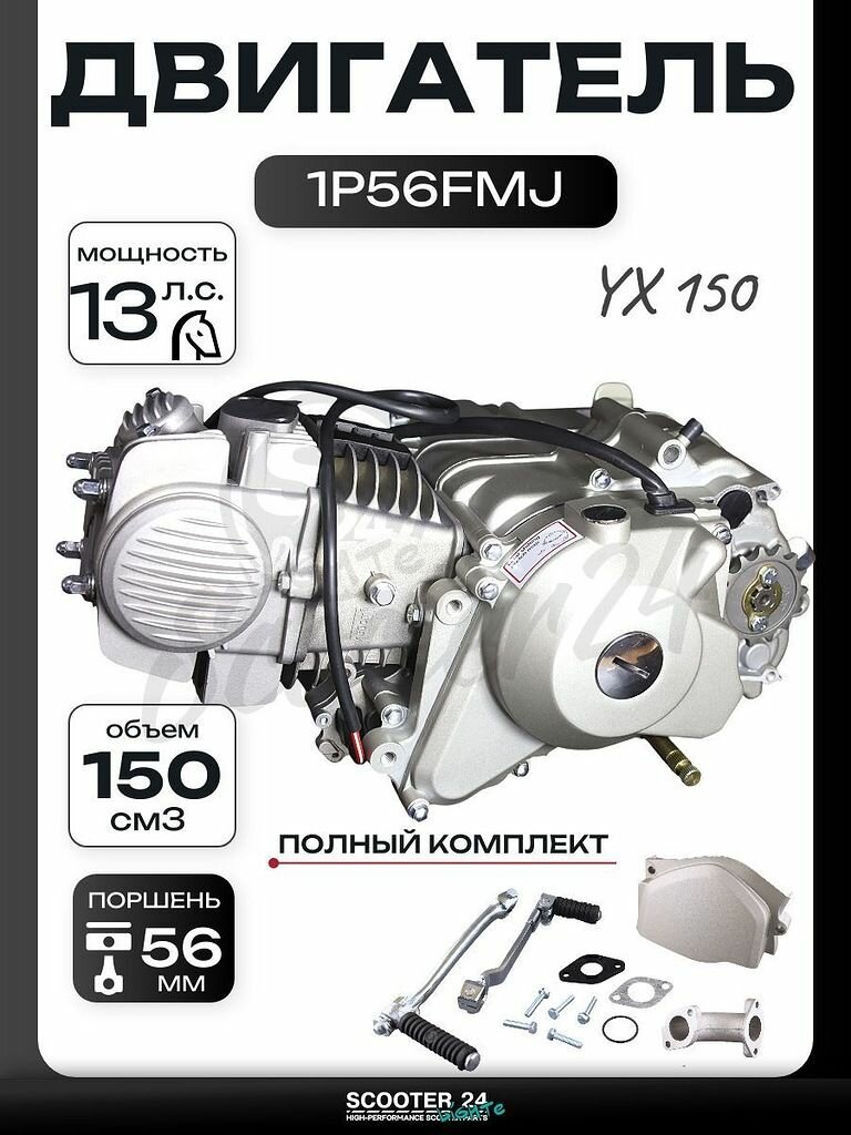Двигатель на питбайк YX 150 кубов (МКПП 1P56FMJ X150, ниж. электростартер)