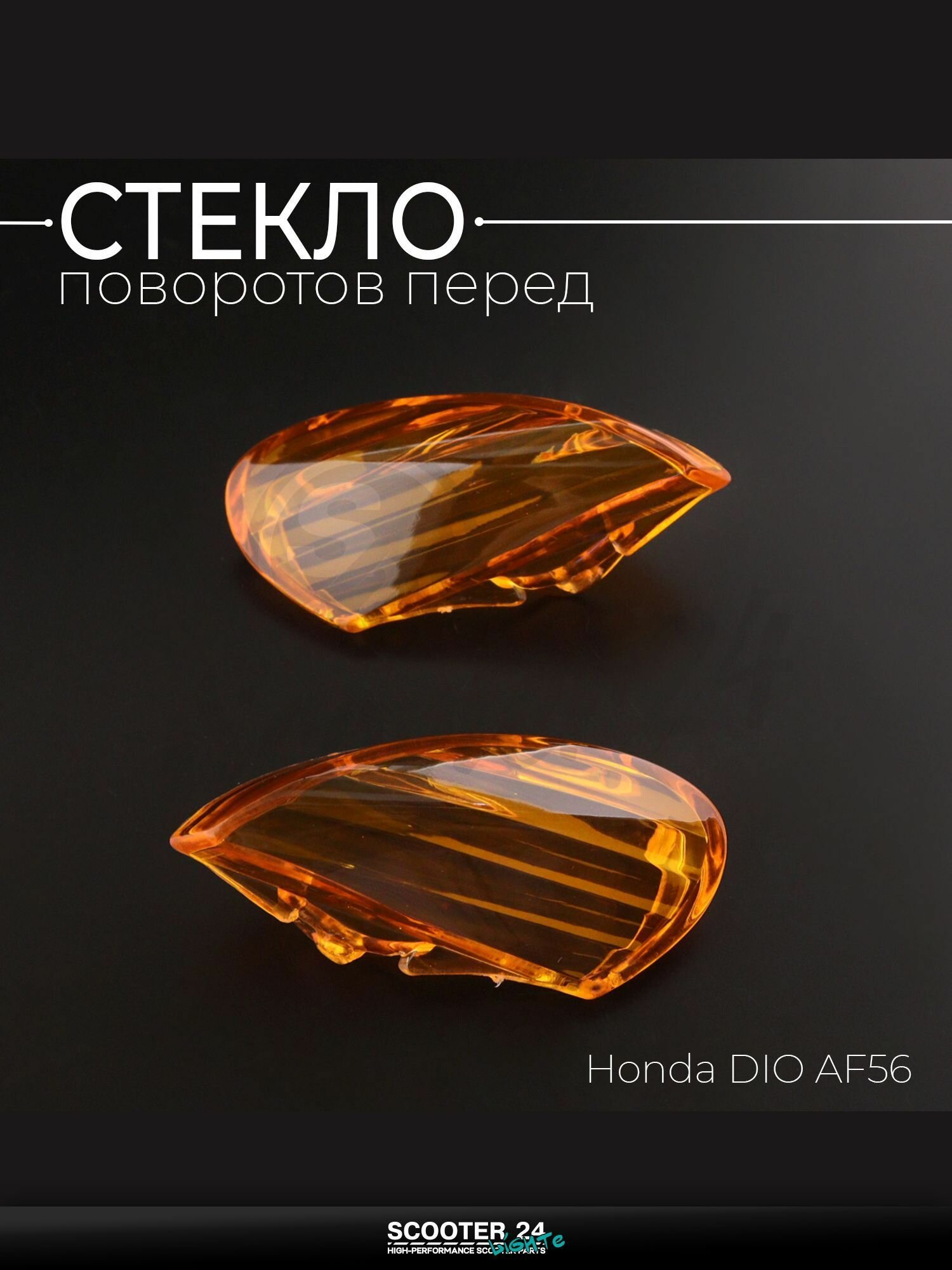 Стекло поворотов перед на мотоцикл, скутер и мопед (пара) Honda DIO AF56 "KOMATCU" / Хонда Дио АФ 56