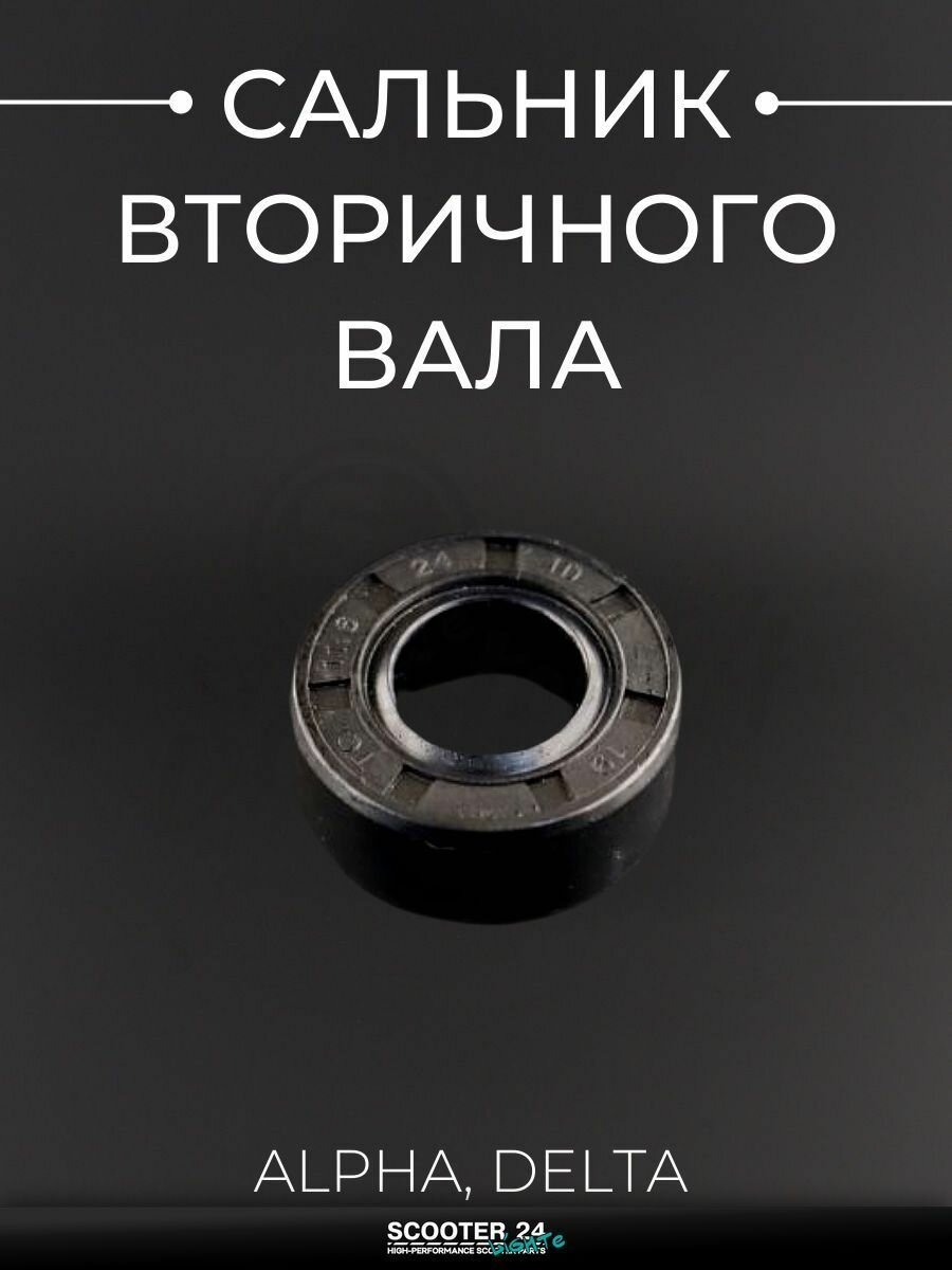 Сальник вторичного вала КПП для мотоцикла и мопеда Alpha Delta / Альфа Дельта 11.6-24-10, Beezmoto