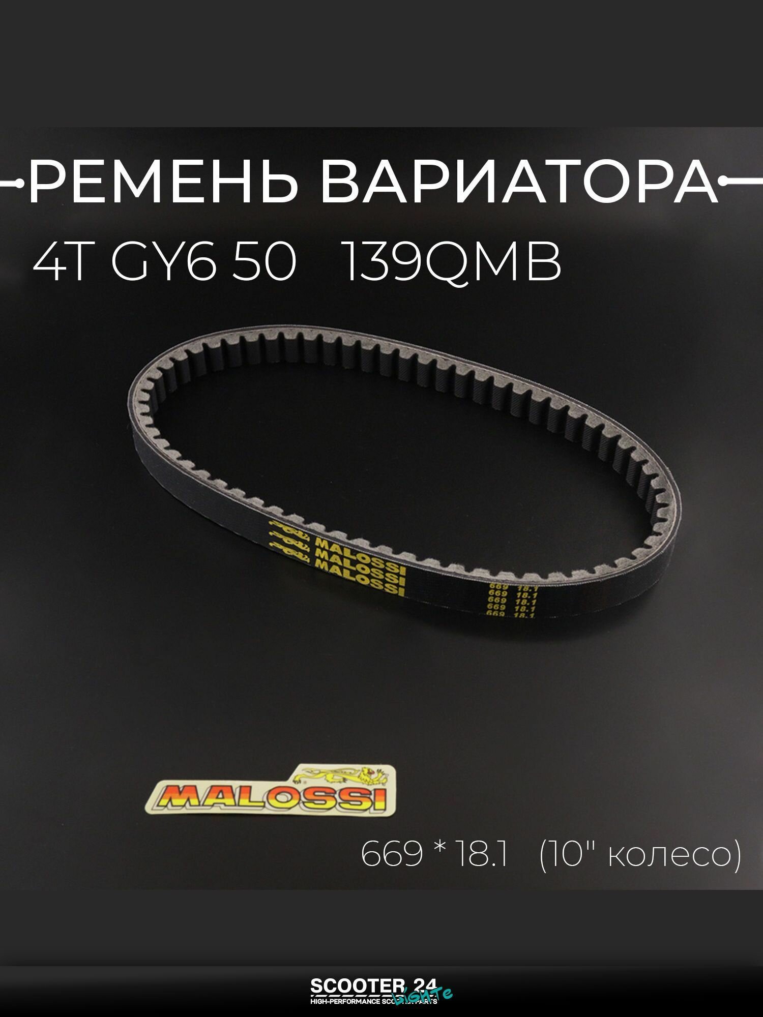 Ремень вариатора на скутер / мопед / мотоцикл 669 * 18.1 4T GY6 50 (10" колесо) "MALOSSI"