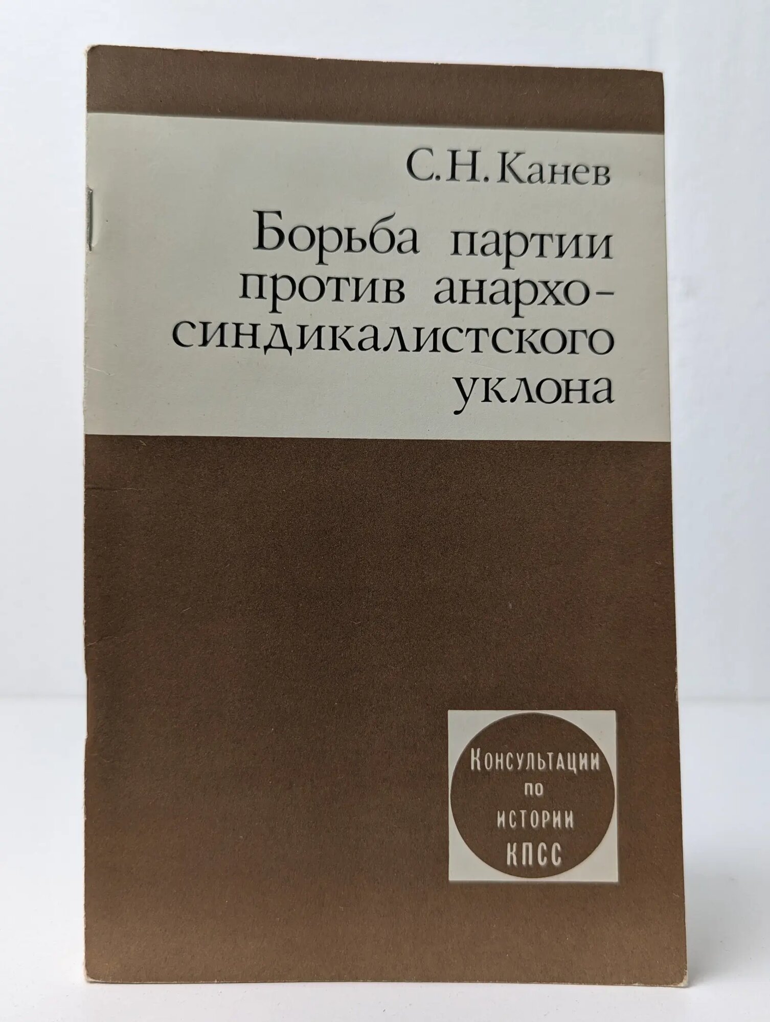 Борьба партии против анархо-синдикалистского уклона Канев Серафим Никифорович 1979