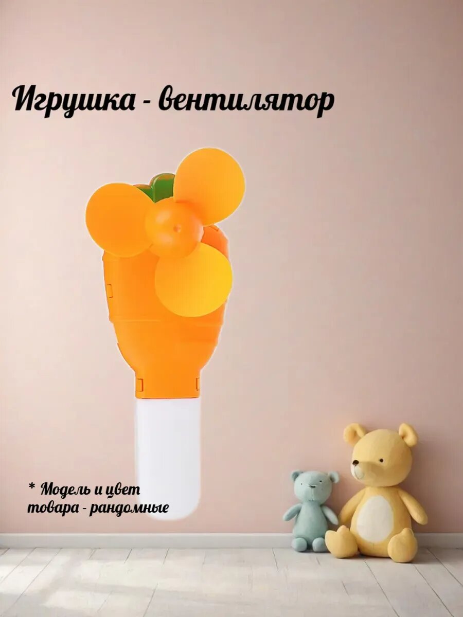 Вентилятор с игрушкой, 7х15 см