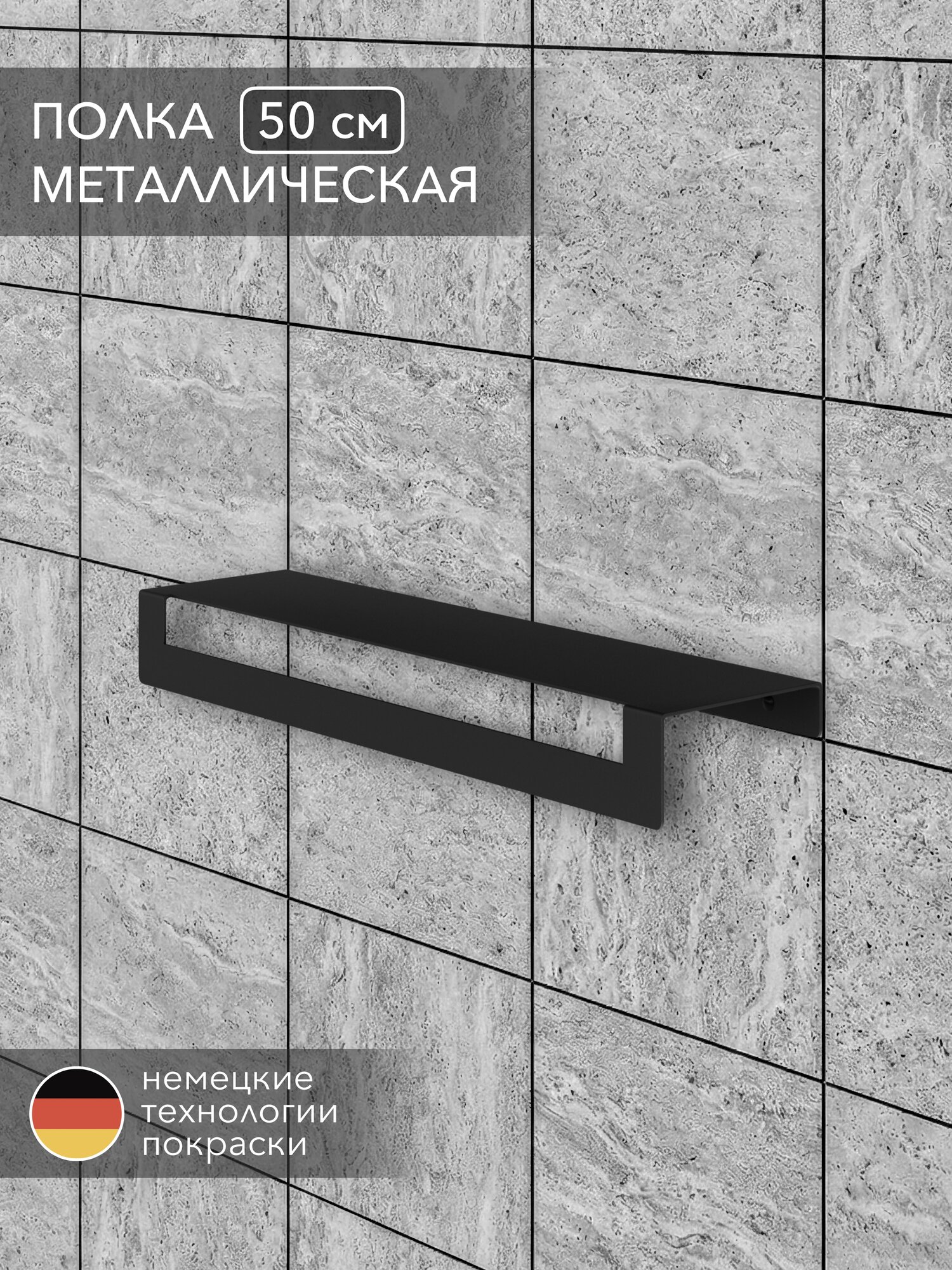 Полочка для ванной и туалета над унитазом навесная черная железная 50 см органайзер держатель для полотенец