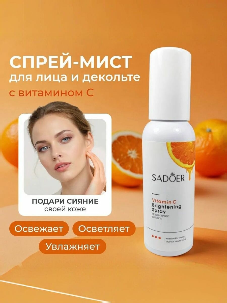 Спрей для лица 120ml спрей для лица увлажняющий с витамином С Sadoer