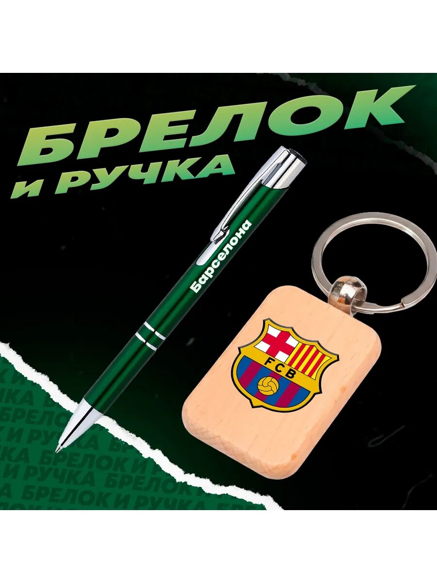 Брелок и ручка футбольный клуб Барселона