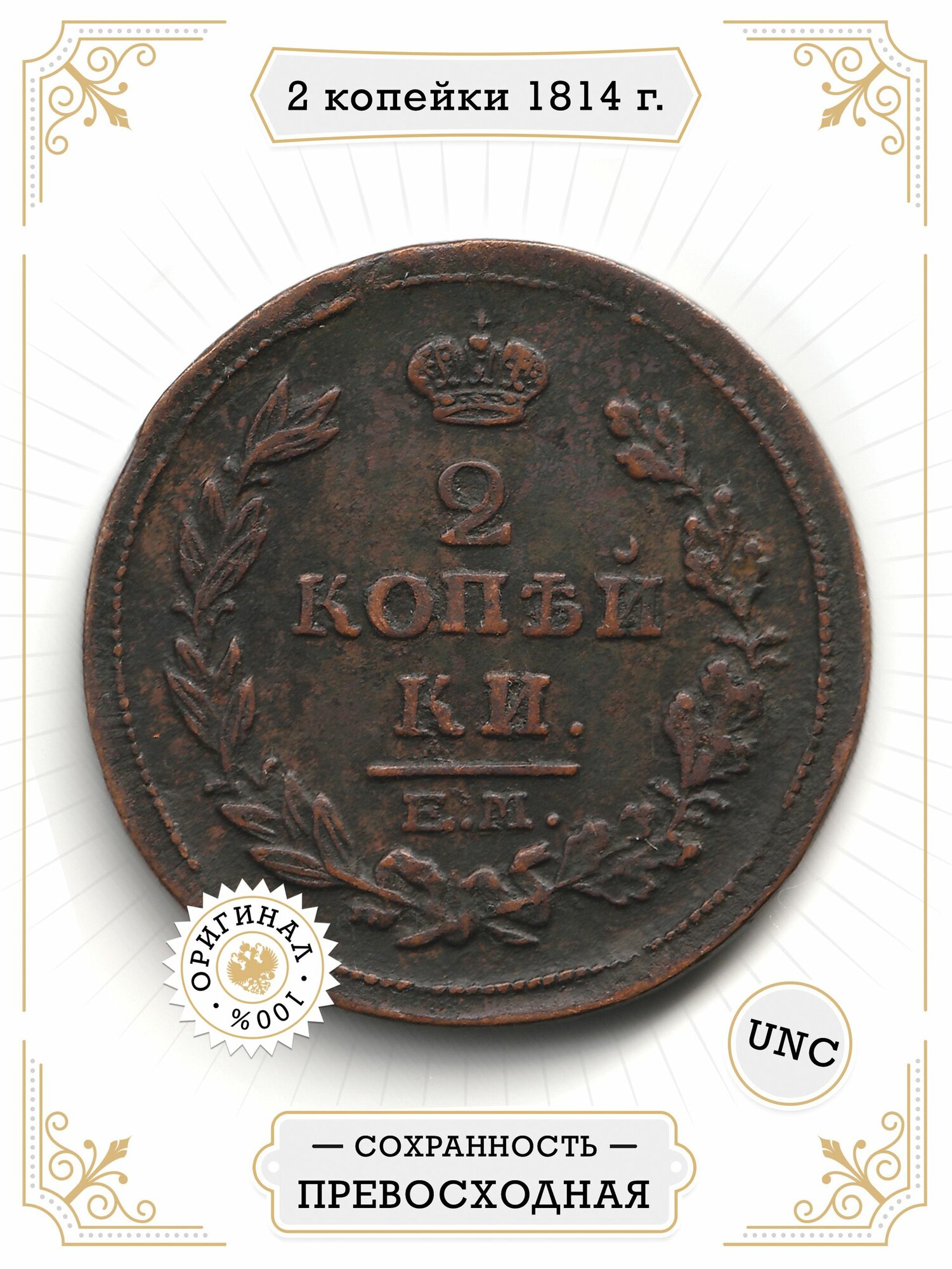 2 копейки 1814 года ЕМ НМ (UNC) Состояние превосходное. Александр I (Орел 1810)
