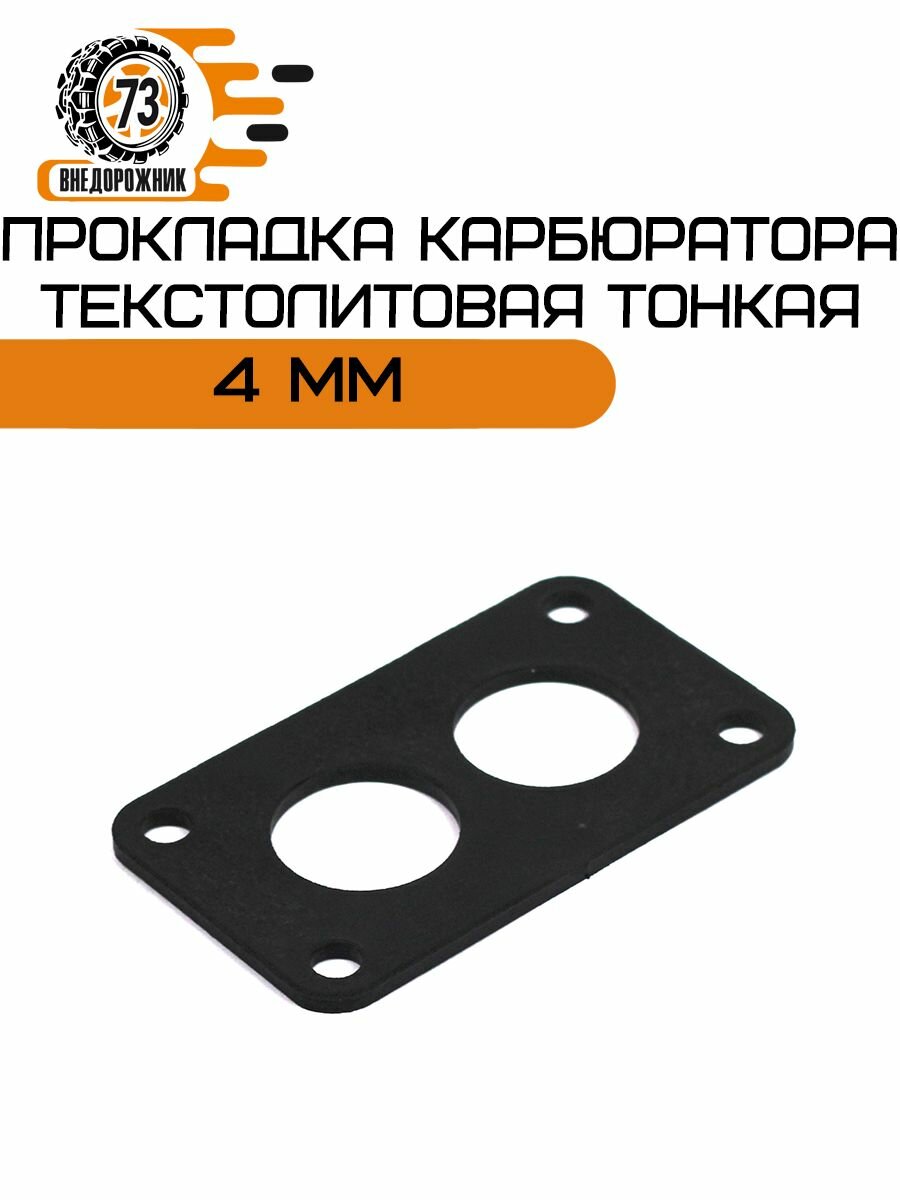 Прокладка карбюратора текстолитовая тонкая