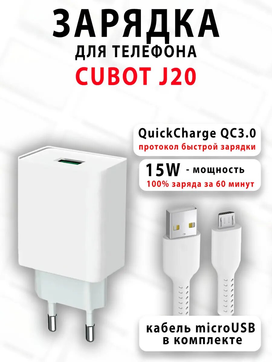 Зарядное устройство для телефона CUBOT J20