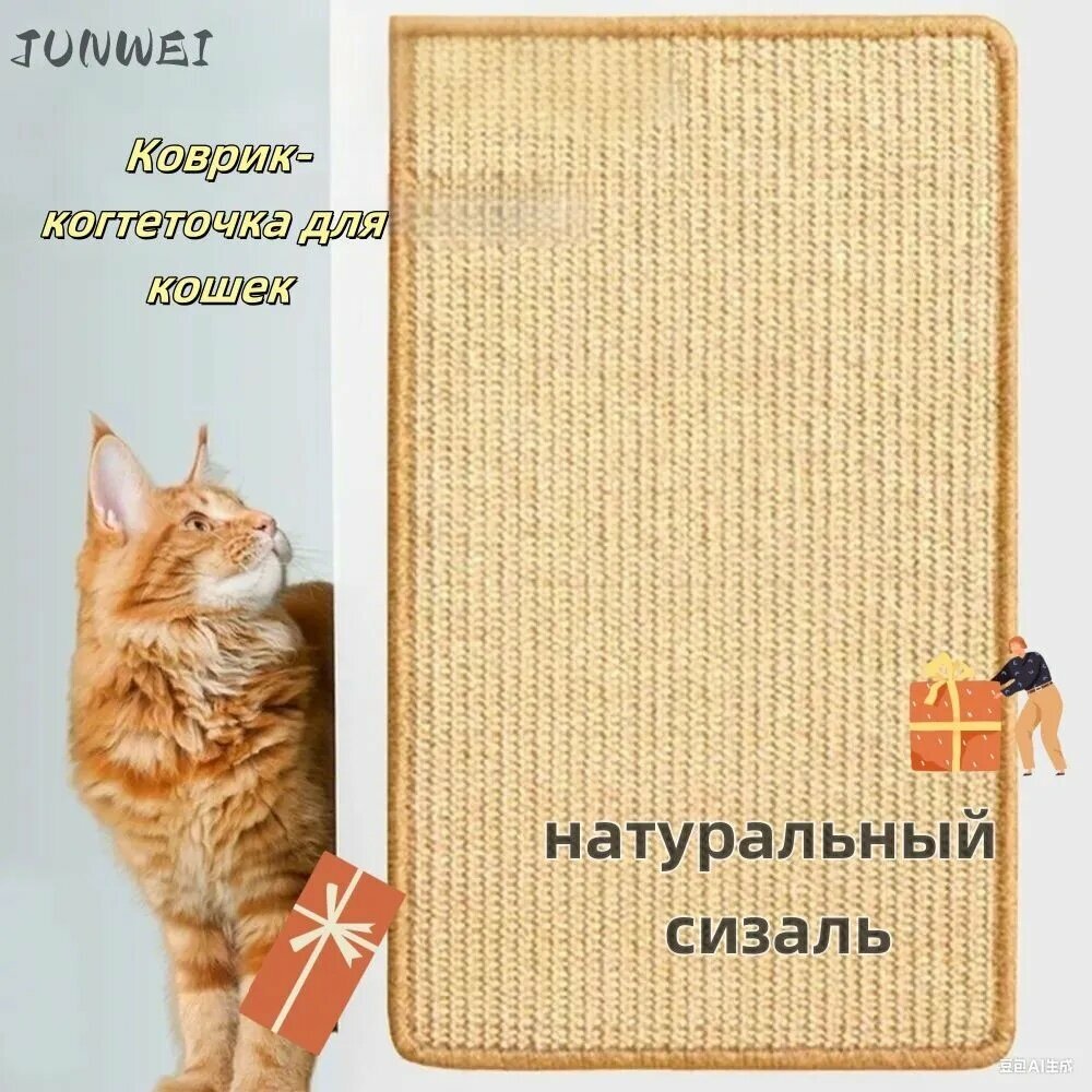 Коврик-когтеточка для кошек, натуральный сизаль, с лентой, для защиты диванов и ковров, нескользящий, легко моющийся, экологически чистый и безопасный
