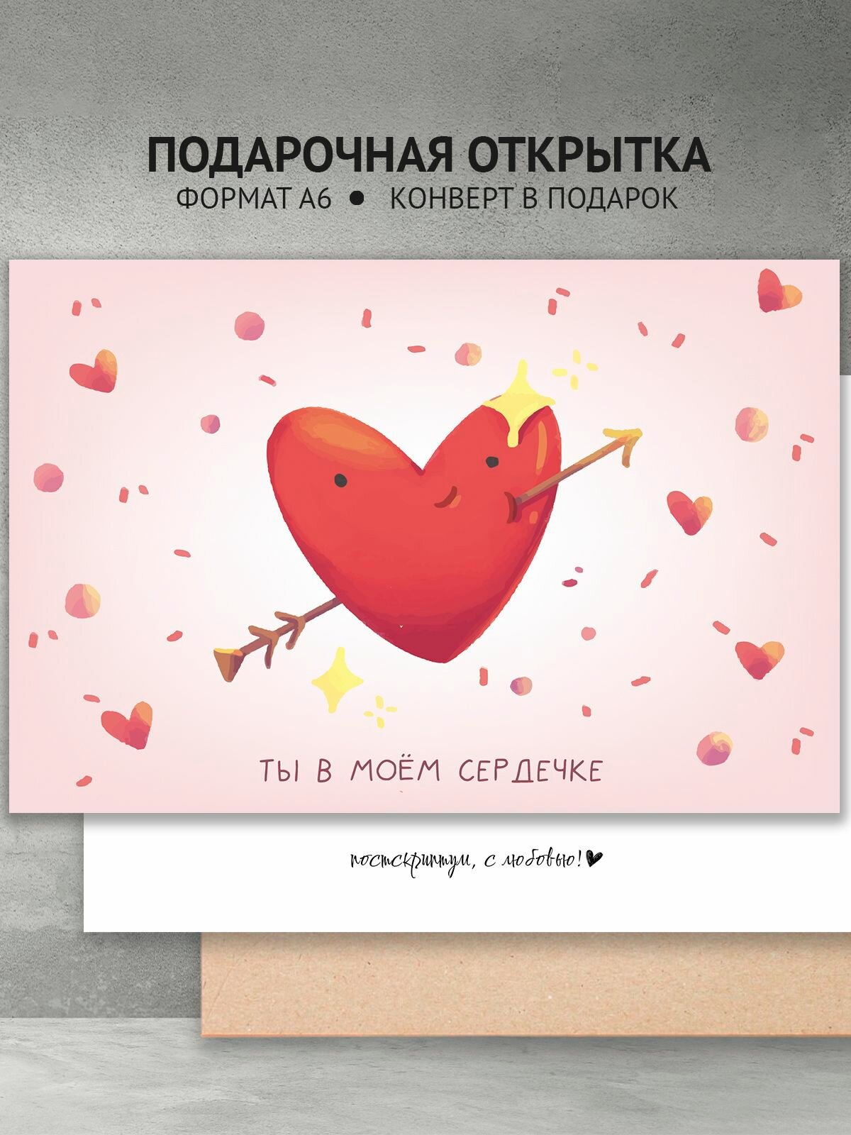 Любовная подарочная открытка на День святого Валентина, без повода, на 14 февраля